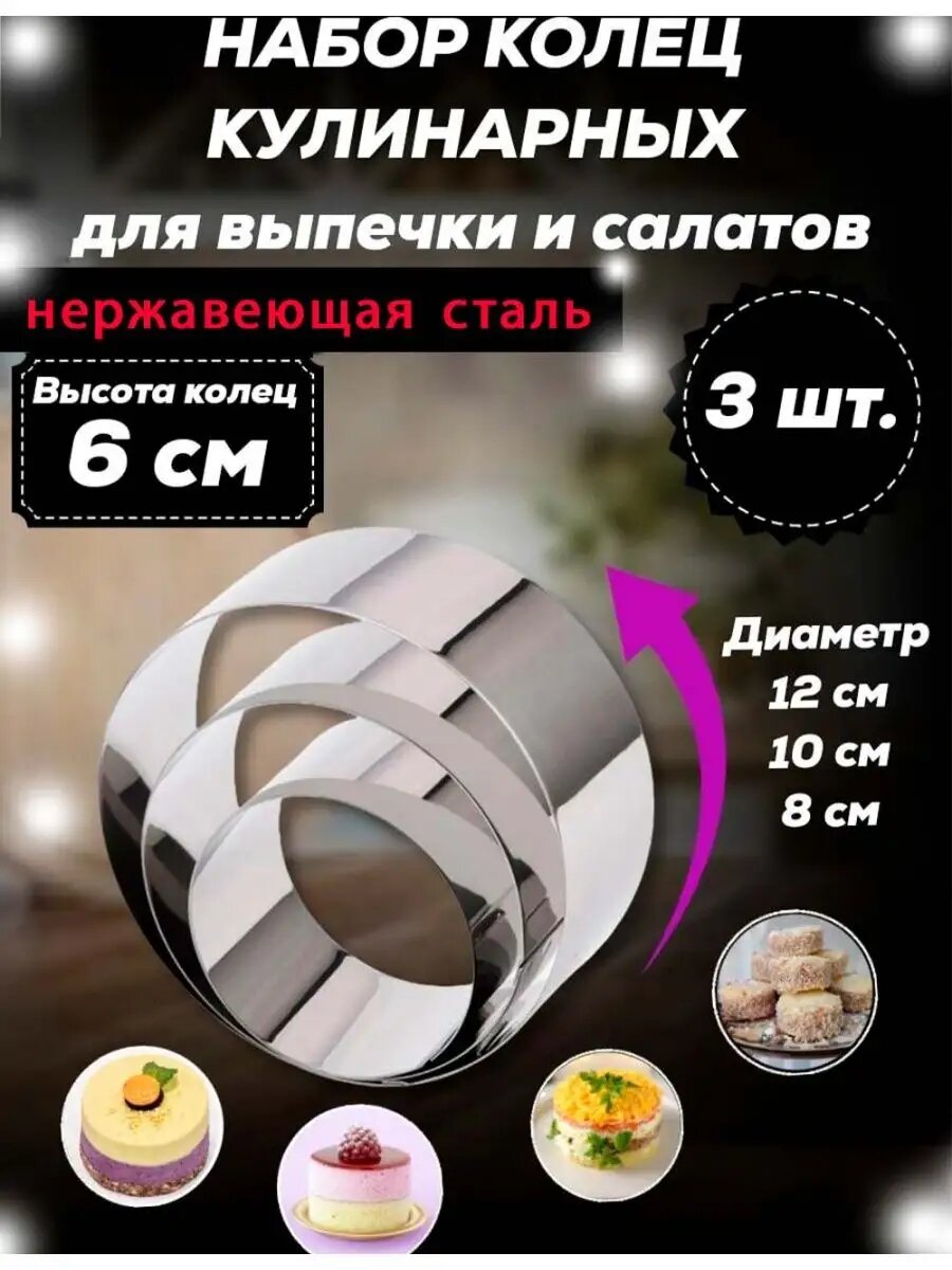 Набор Кулинарных Колец
