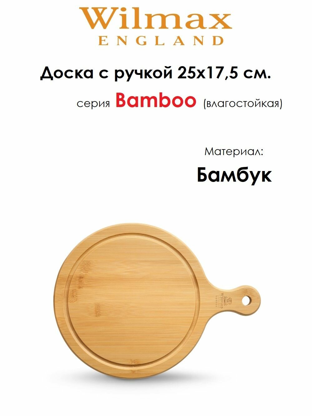 Доска сервировочная круглая с ручкой 25x17,5 см. Wilmax