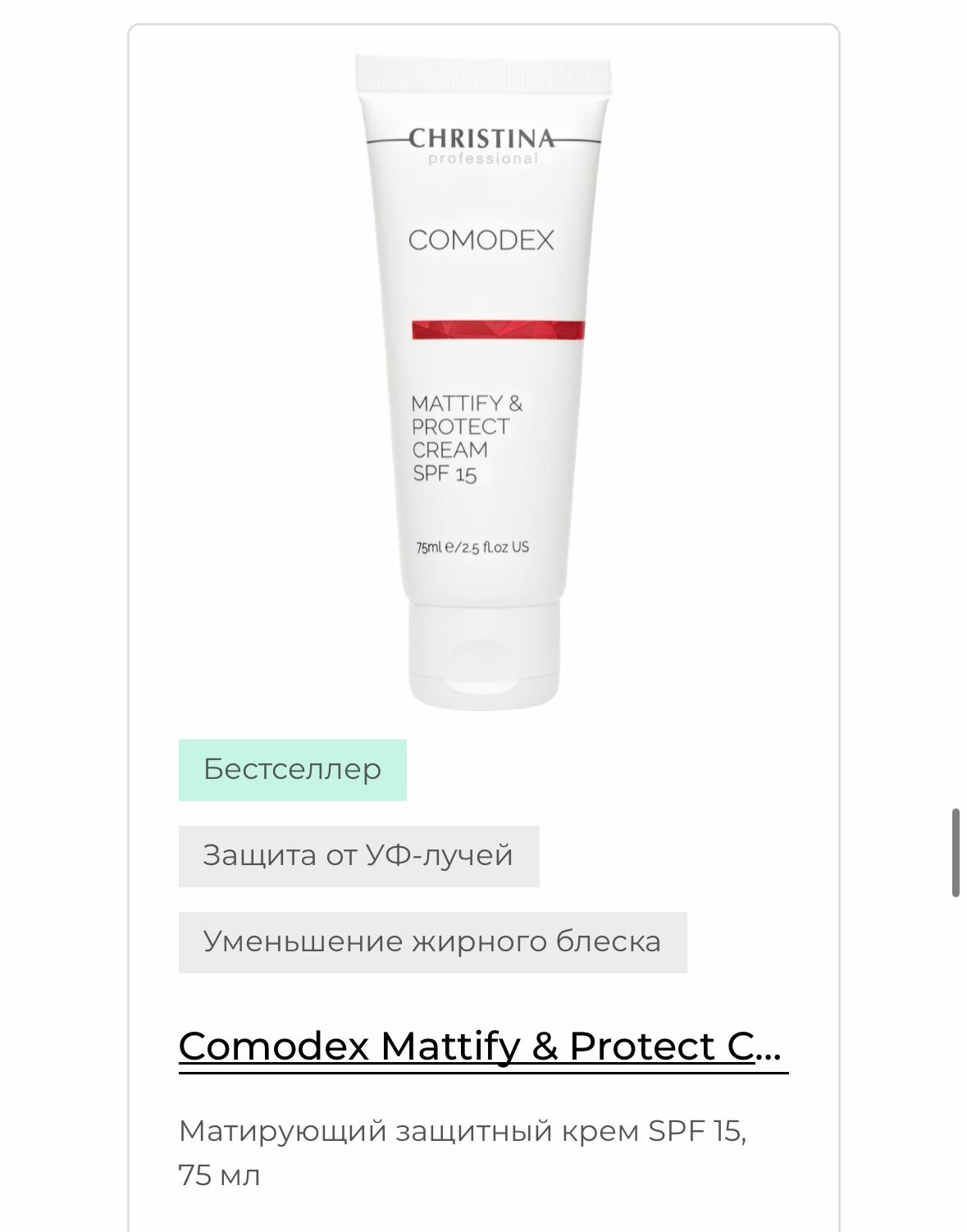 Christina Comodex Mattify & Protect Cream SPF 15 Матирующий защитный крем SPF 15, 75 мл