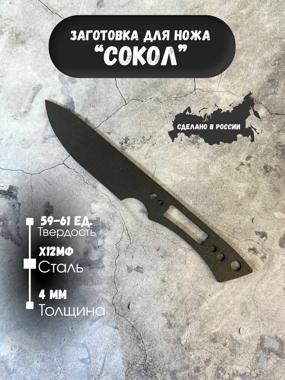 Клинок для изготовления ножа "Сокол"