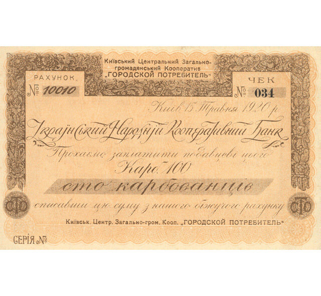 100 бон 1920 Киев народный кооперативный банк, Громодянский городской потребитель, сувенирная банкнота, редкие купюры