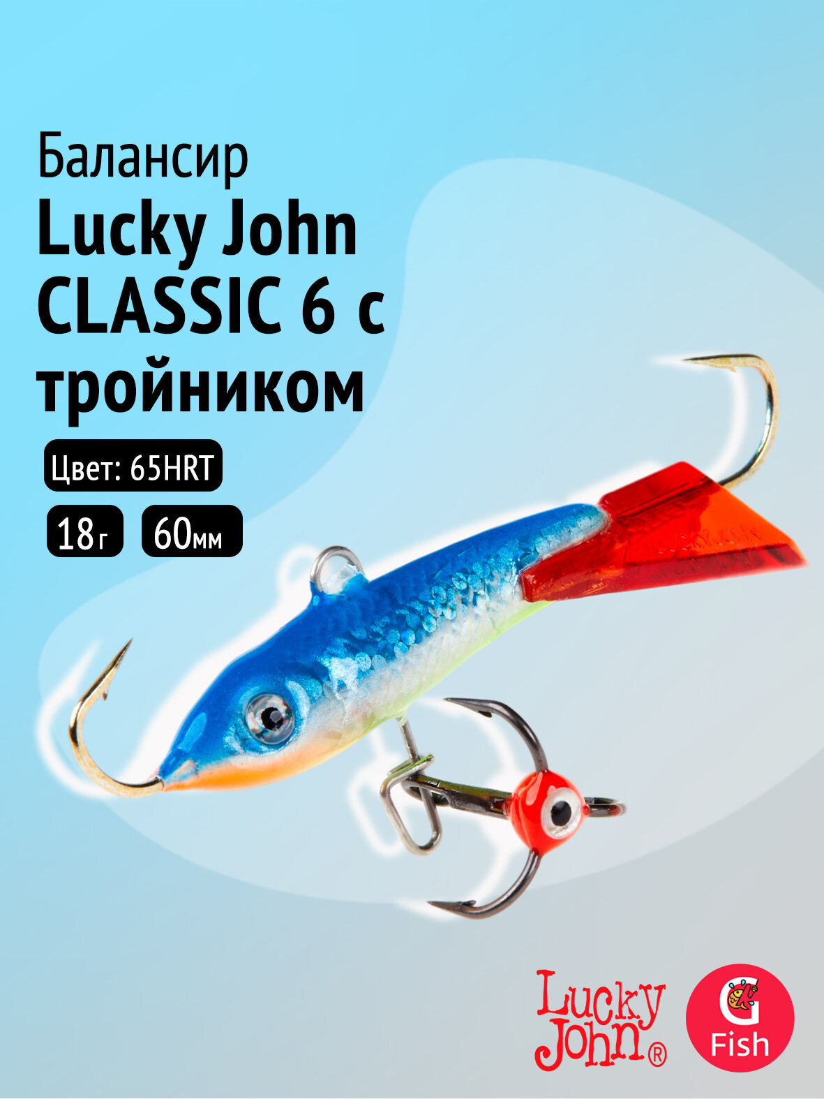 Балансир Lucky John CLASSIC 6 с тройником 60мм/65HRT блистер