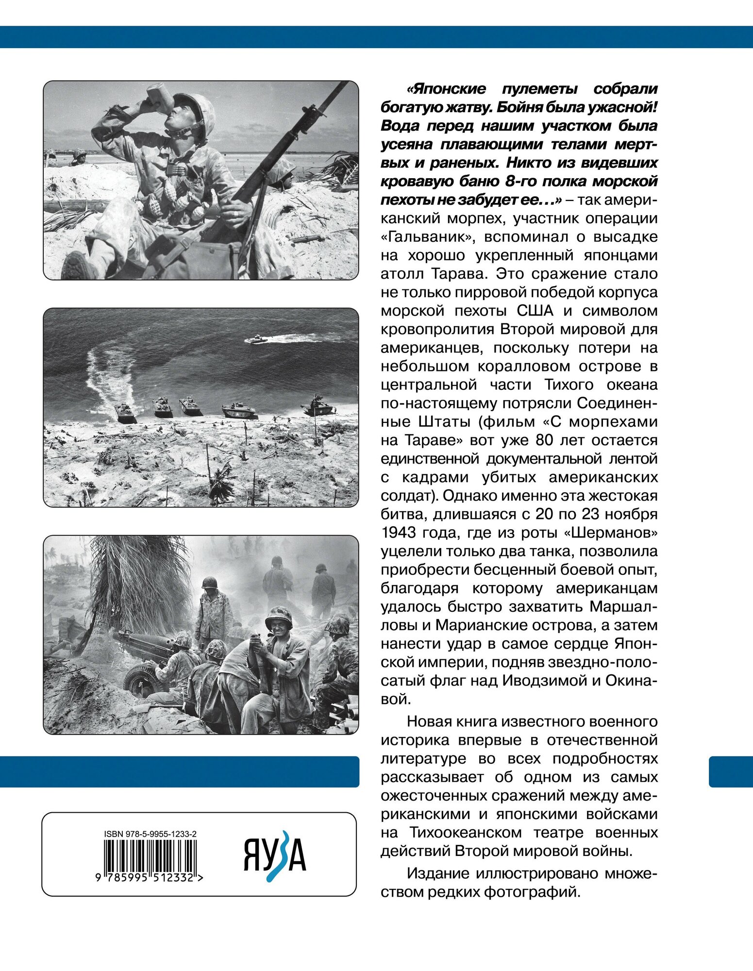 Битва за Тараву. Пиррова победа американской армии (Александр Больных)
