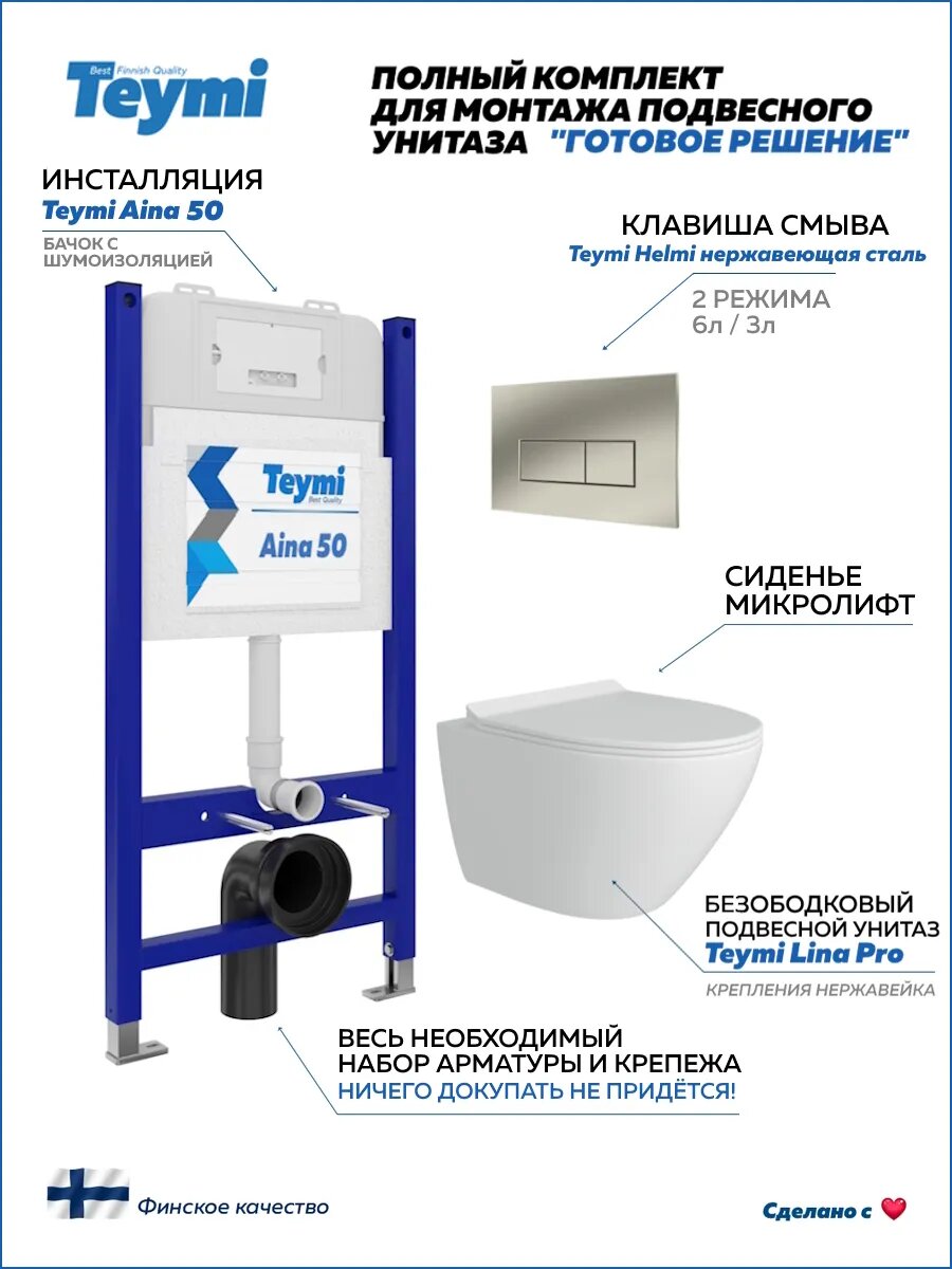 Инсталляция с унитазом комплект 5 в 1 Teymi унитаз подвесной безободковый Lina Pro кнопка нержавеющая сталь F13511