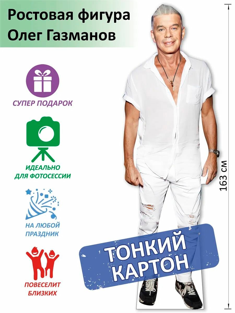 Олег Газманов Ростовая фигура, Тонкий картон, (Print100.ru), 163см