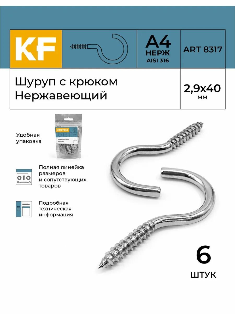 Шуруп KREPFIELD ART 8317 A4, нержавеющая сталь, 2,9X40 мм, 6 штук, серебристый