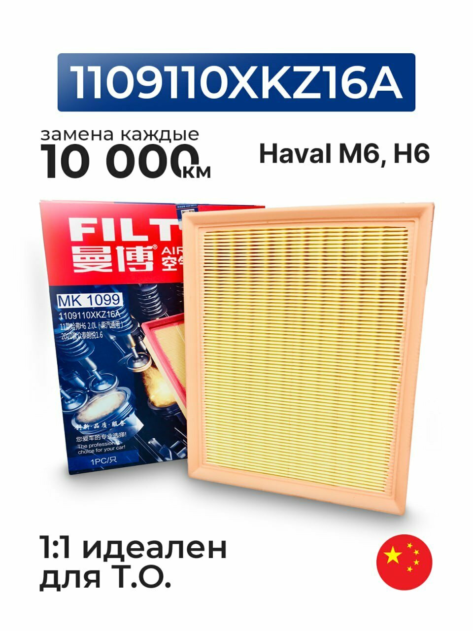 Фильтр воздушный Haval M6, H6 Hover Хавал М6, Ховер / 1109110XKZ16A