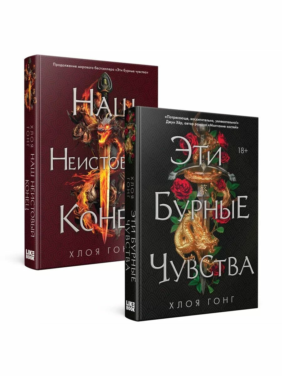 Эти бурные чувства + Наш неистовый конец