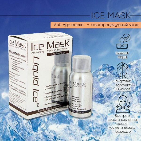 Ice Mask Самоохлаждающаяся маска для лица с эфектом криотерапии, 6 капсул