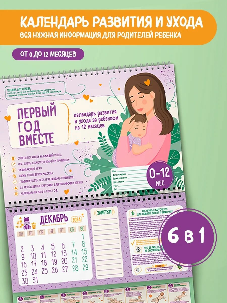 Календарь развития и ухода за ребенком. Первый год вместе