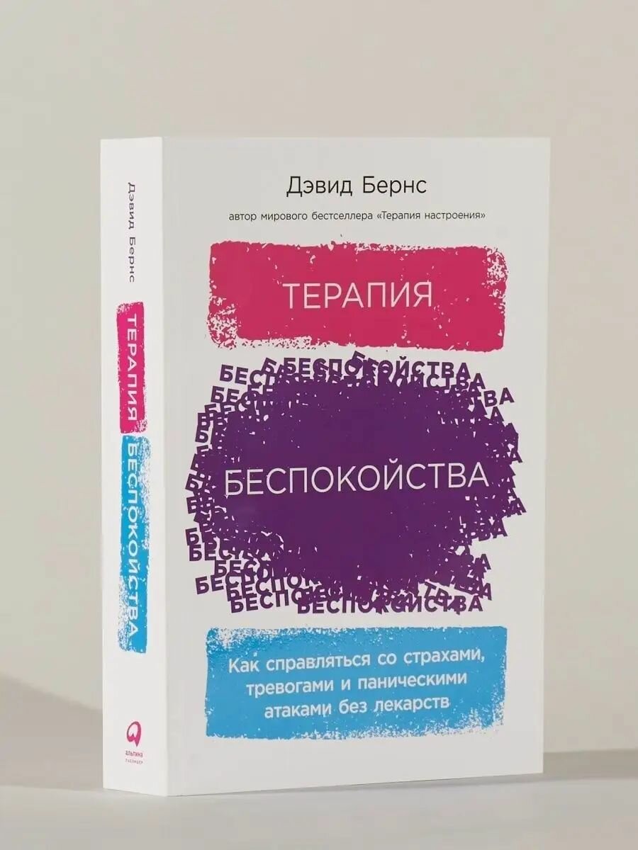 Терапия беспокойства