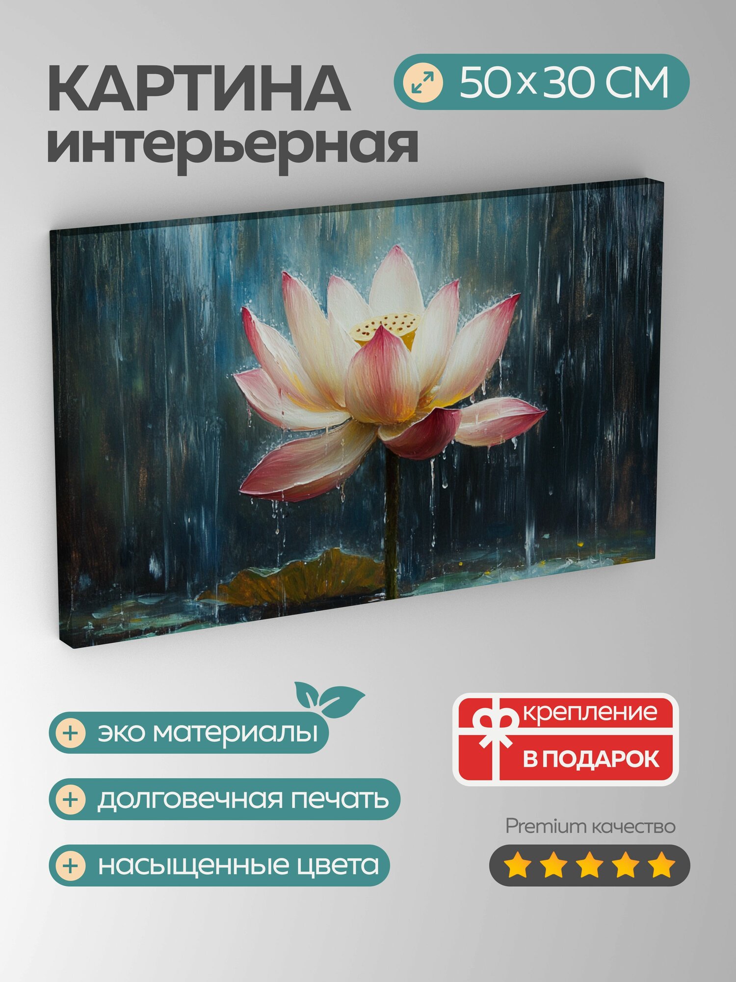 Картина на холсте интерьерная 50х30 см, картина, масляная, лотос, цветок, дождь, оттенки, мазки, кисть, драматизм