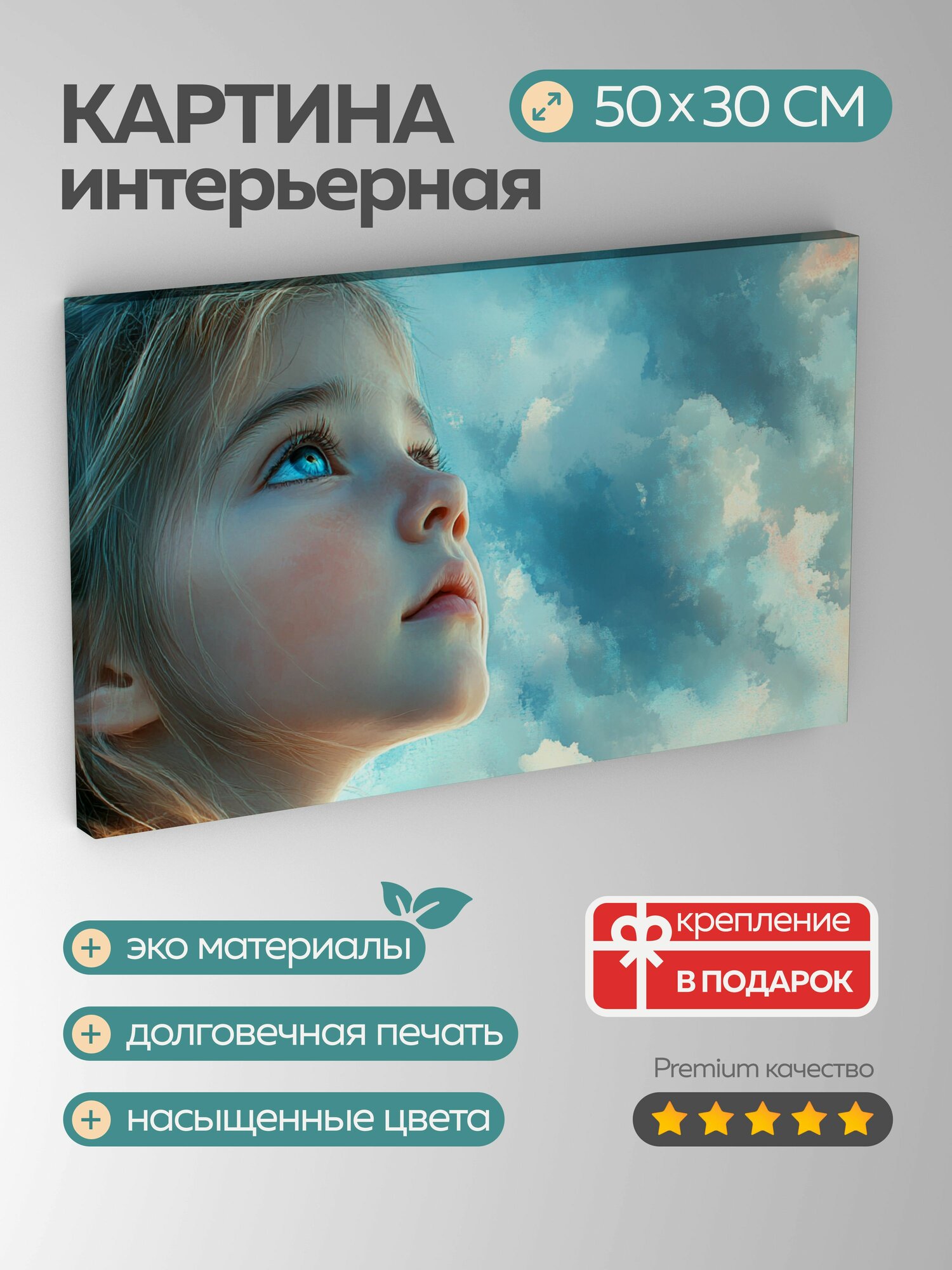 Картина на холсте интерьерная 50х30 см, девушка, молодая, глаза, облака, лицо, самоанализ, удивление, цифровая картина