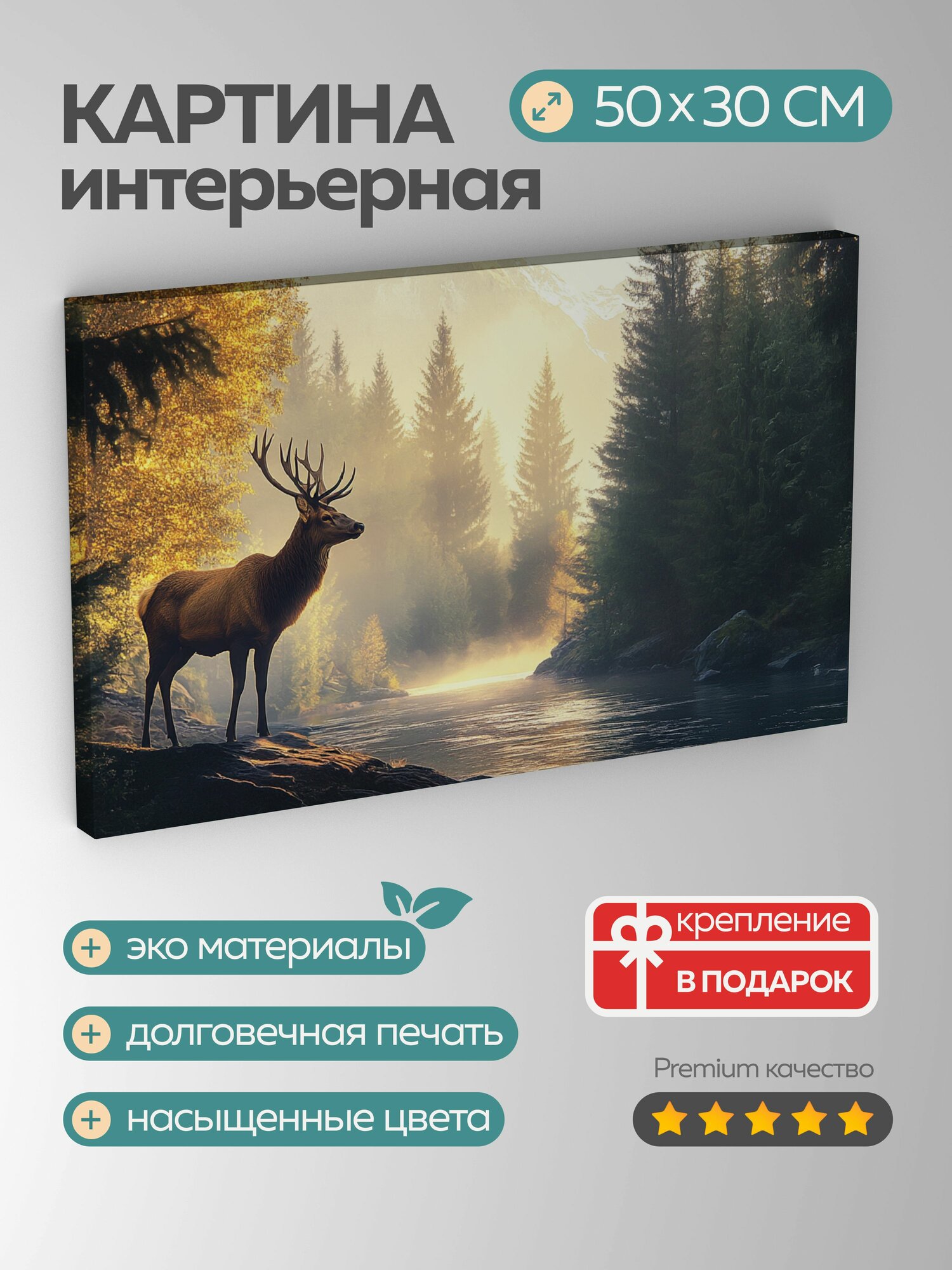 Картина на холсте интерьерная 50х30 см, олень, дикая природа, сосны, река, солнечный свет, успокаивающая атмосфера