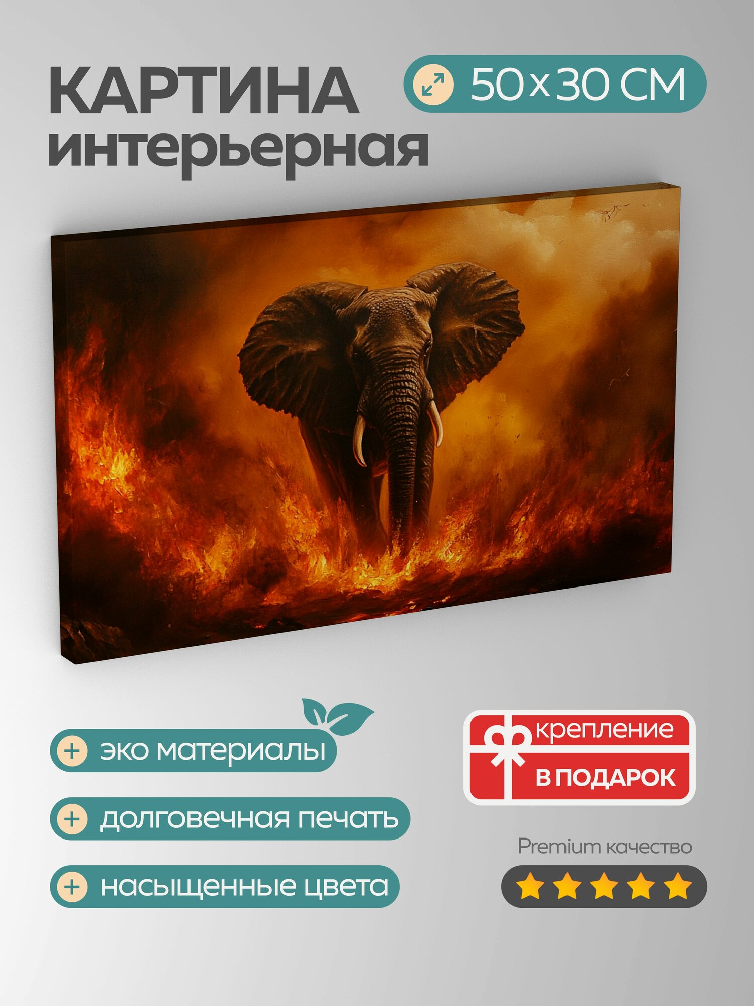 Картина на холсте интерьерная 50х30 см, Слон, лесной пожар, масляная картина, оранжевые пламя, красные пламя
