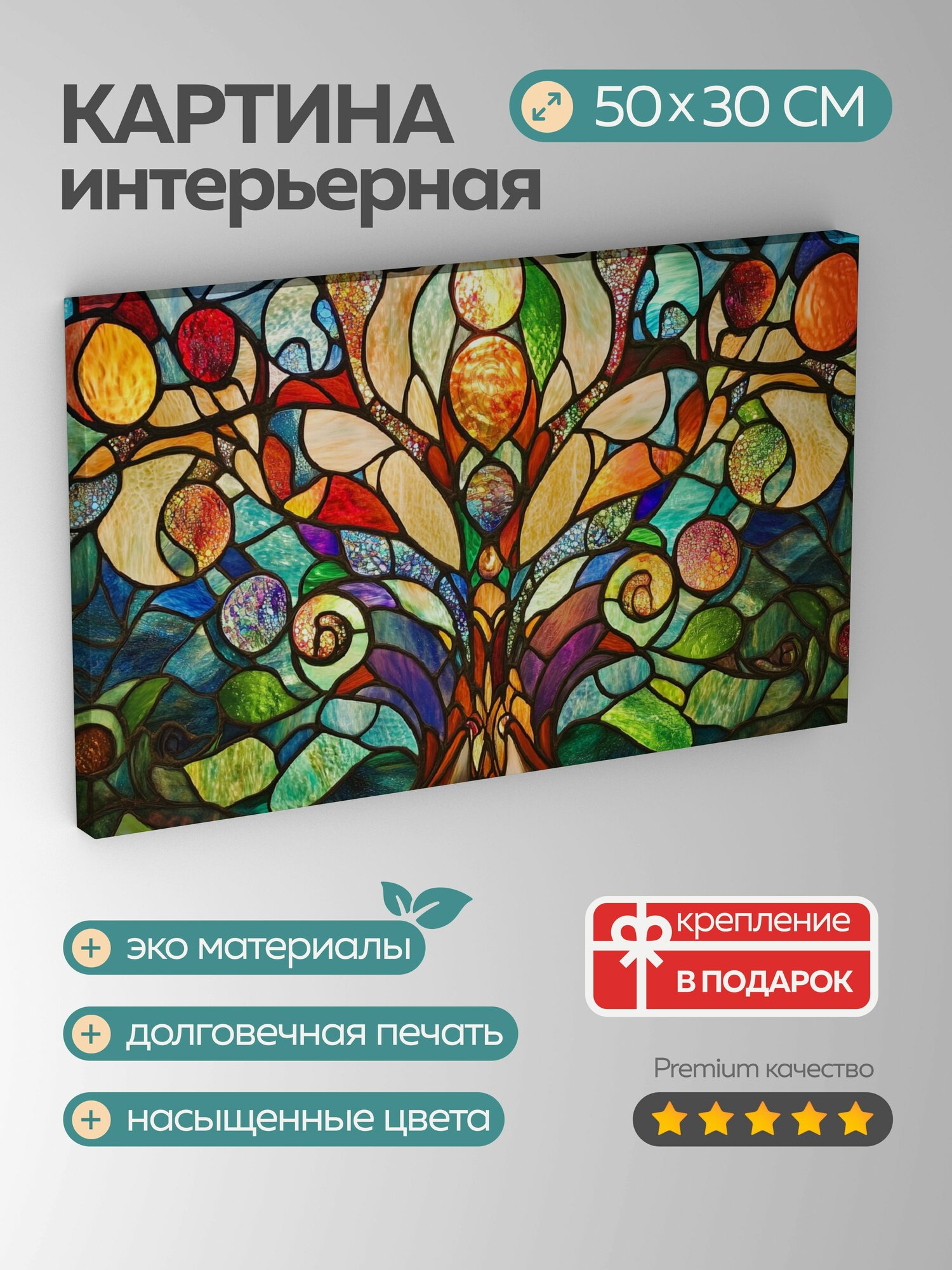 Картина на холсте интерьерная 50х30 см, витражи, ар-нуво, органичные мотивы, яркие цвета, драгоценные камни, очарование