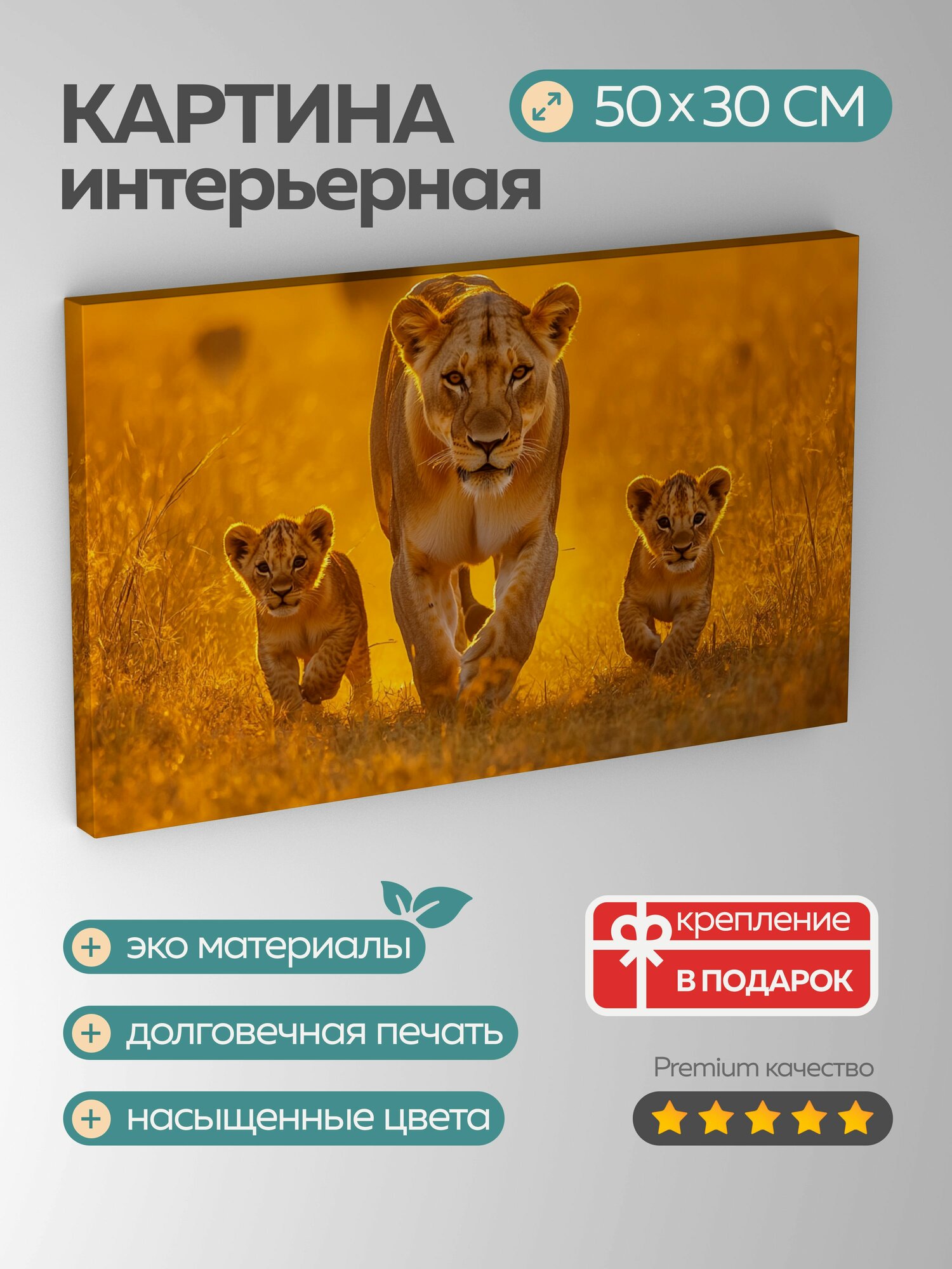 Картина на холсте интерьерная 50х30 см, Львица, детеныш, саванна, сила, выносливость, золотистые тонам, четкость