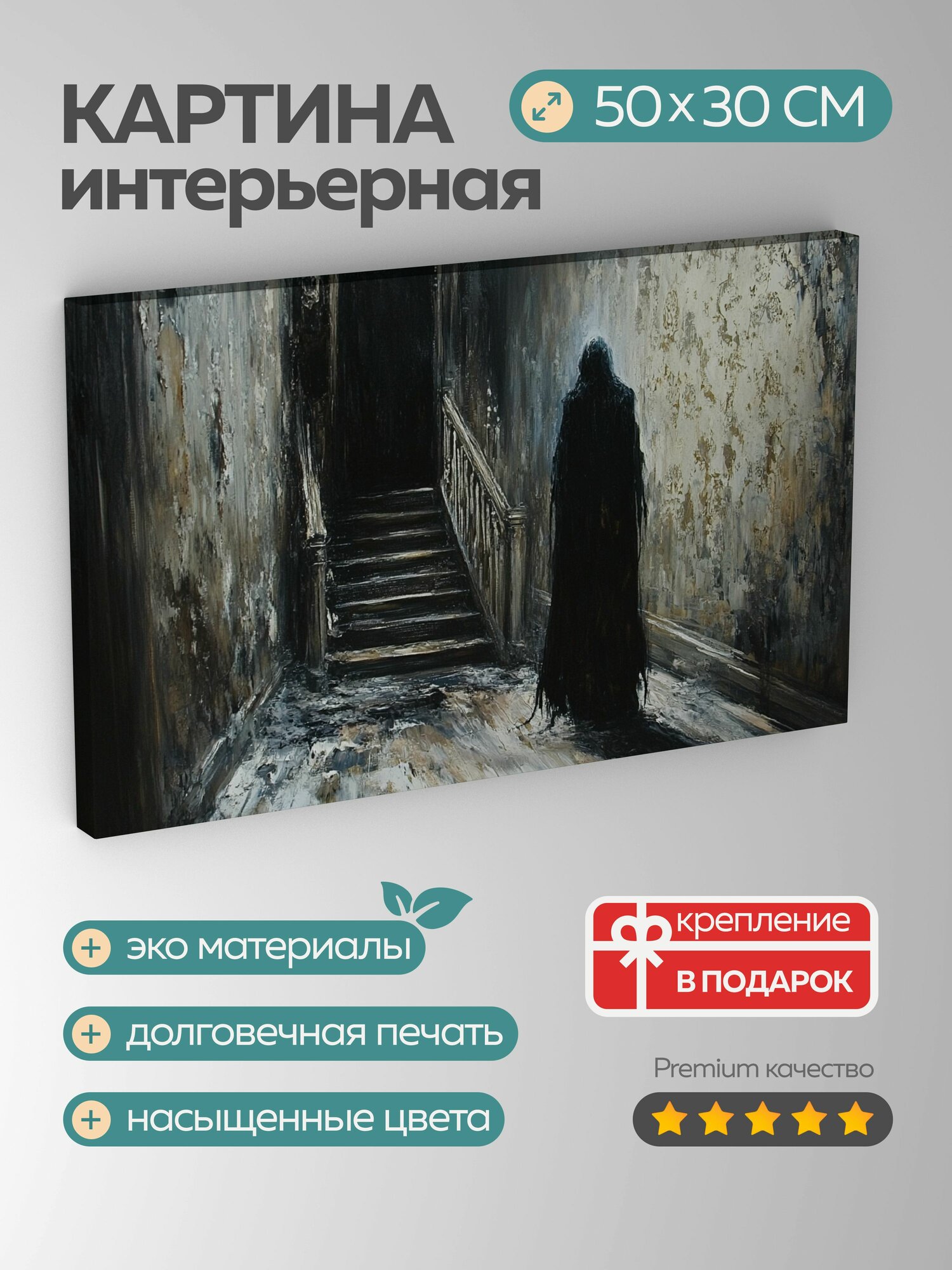 Картина на холсте интерьерная 50х30 см, картина, маслом, демоническая фигура, темнота, заброшенный особняк
