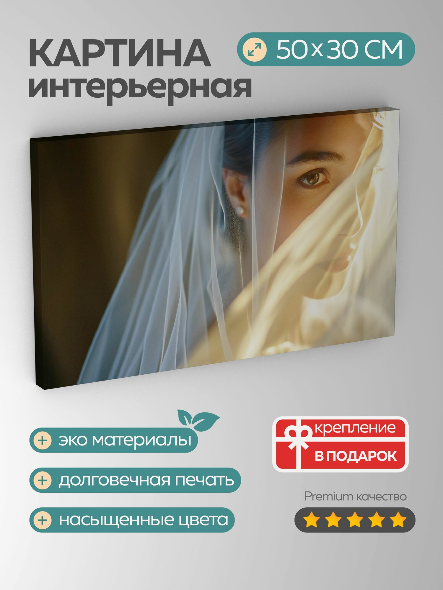 Картина на холсте интерьерная 50х30 см, невеста, фата, разрешение, откровенный момент, вуаль, таинственность