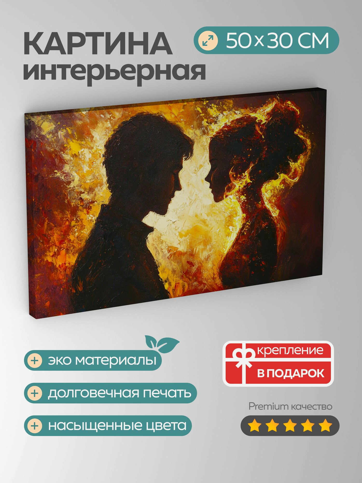 Картина на холсте интерьерная 50х30 см, Любовь, страсть, объятия, влюбленные, масляная краска, насыщенные цвета