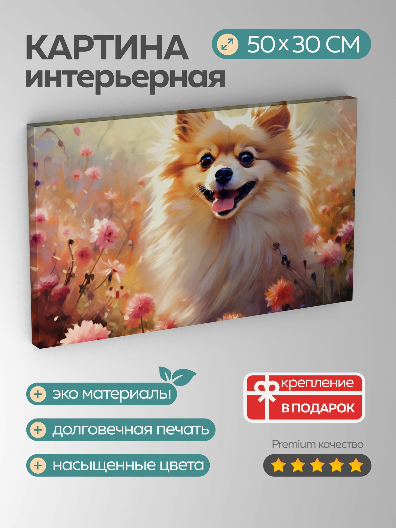 Картина на холсте интерьерная 50х30 см, шпиц, цифровой рисунок, игривость, поле, яркие цвета, пушистая шерсть, солнце