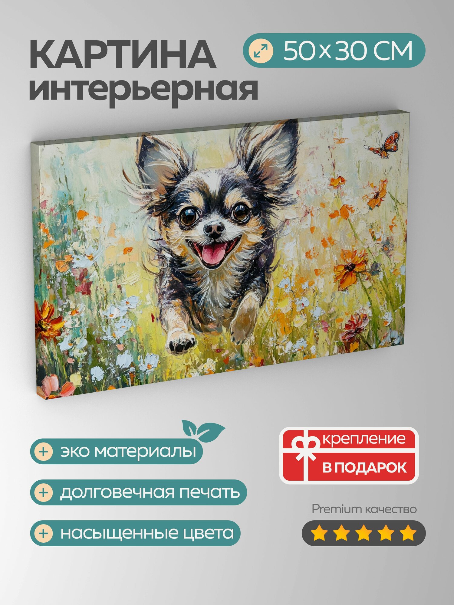 Картина на холсте интерьерная 50х30 см, собачка, чихуахуа, луг, цветы, акриловая картина, радость, энергия, солнце