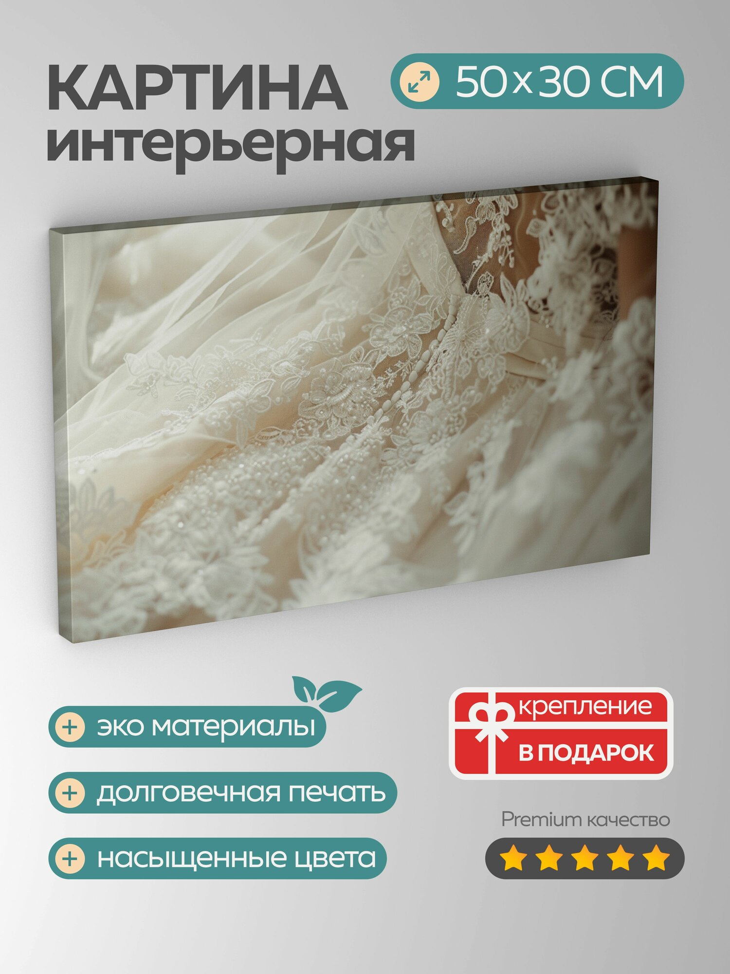 Картина на холсте интерьерная 50х30 см, высокое разрешение, кружевное свадебное плать, вышивка бисером