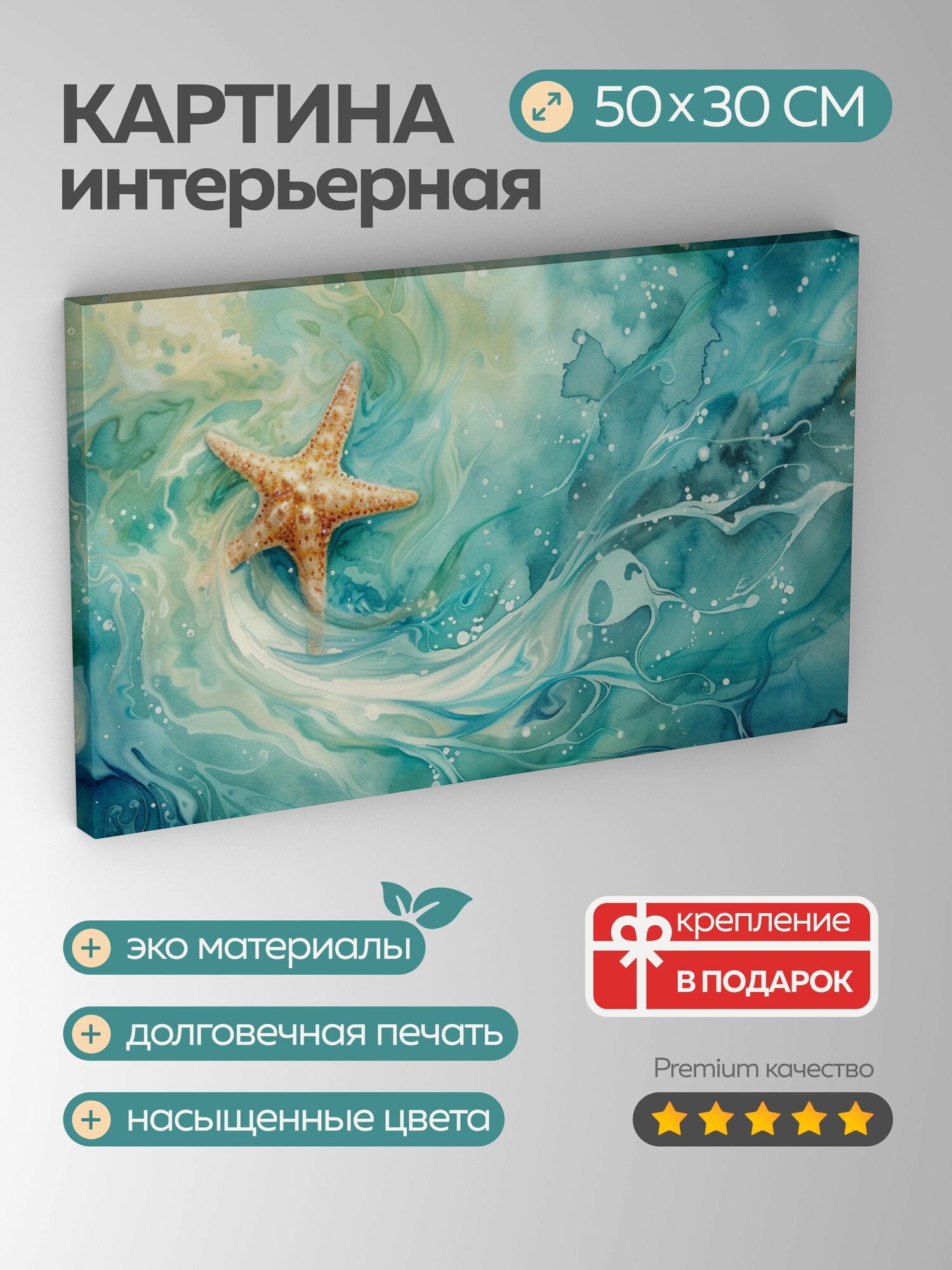 Картина на холсте интерьерная 50х30 см, акварель, морская звезда, бурлящее море, синий цвет, зеленый цвет, океан, чудо