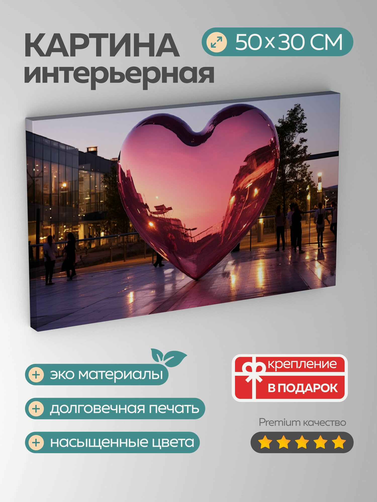 Картина на холсте интерьерная 50х30 см, скульптура, сердце, зеркальное стекло, улыбки, смех, интерактивная инсталляция