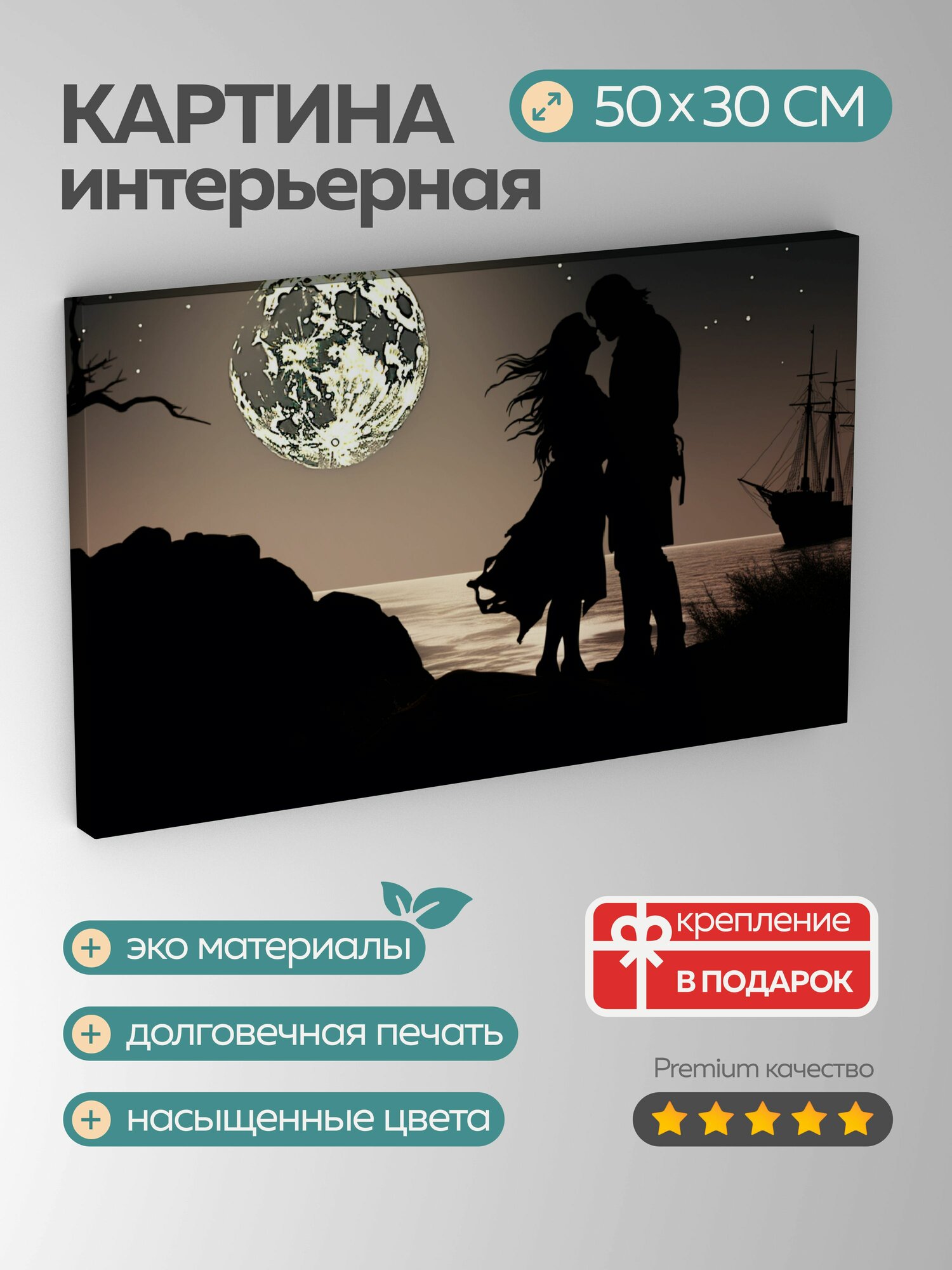 Картина на холсте интерьерная 50х30 см, пират, возлюбленная, поцелуй, пляж, лунный свет, силуэты, сцена, опасность