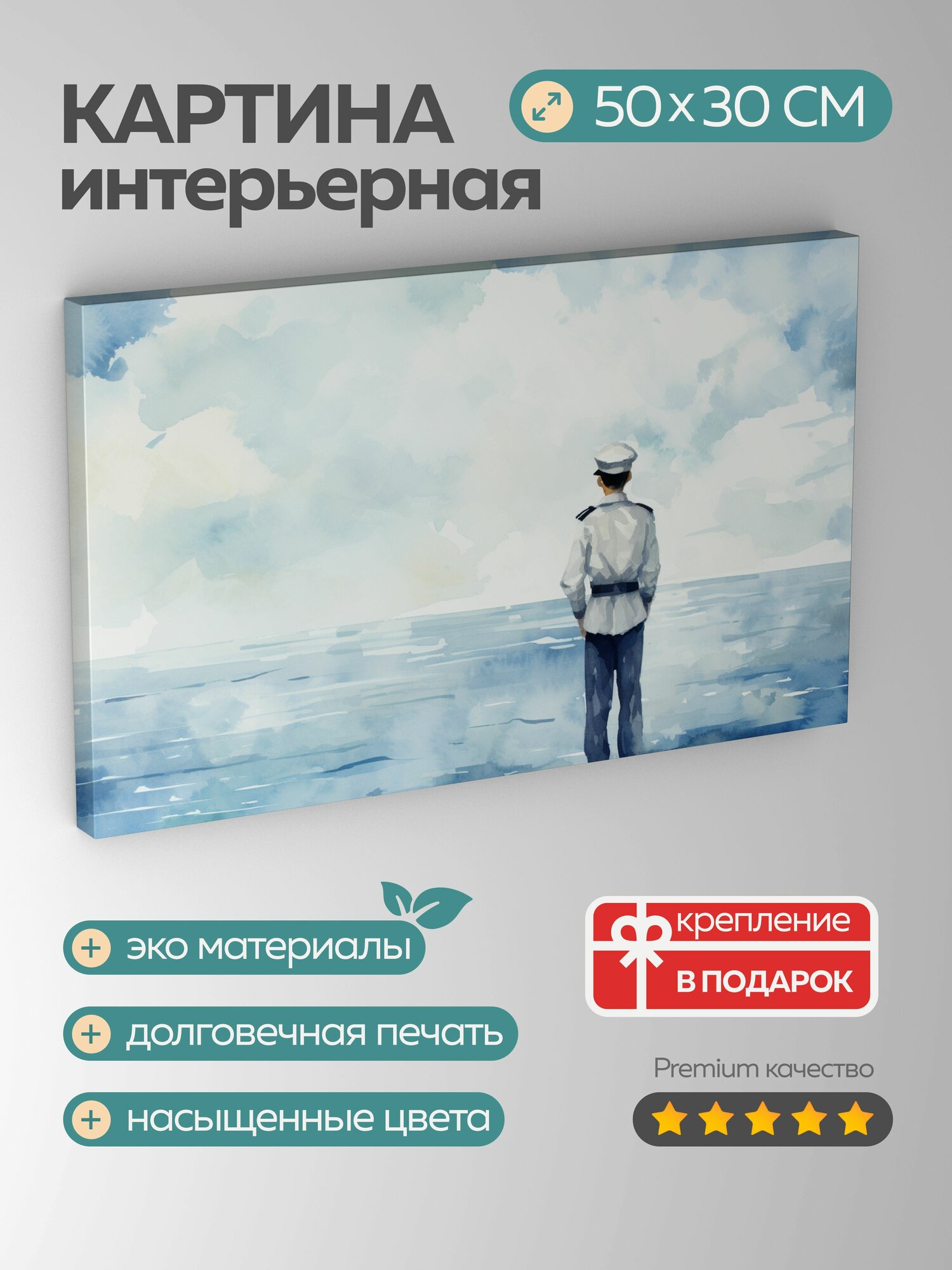 Картина на холсте интерьерная 50х30 см, акварельная иллюстрация, моряк, военно-морская форма, открытое море