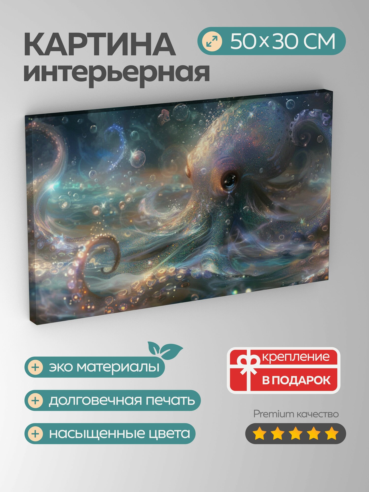 Картина на холсте интерьерная 50х30 см, осьминог, цифровое произведение иск, главный герой, сказка, причудливая аура