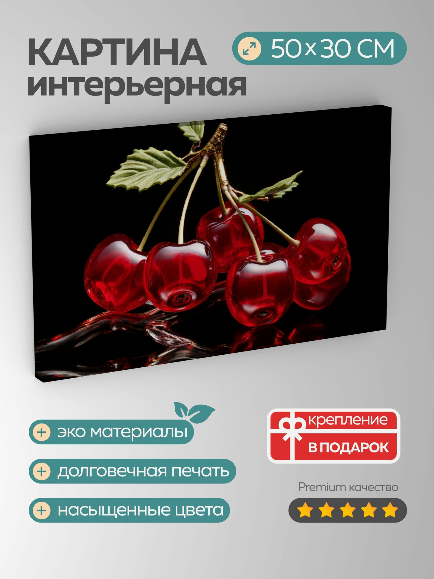 Картина на холсте интерьерная 50х30 см, стеклянная скульптура, вишня, полупрозрачное стекло, отражение, нежная текстура