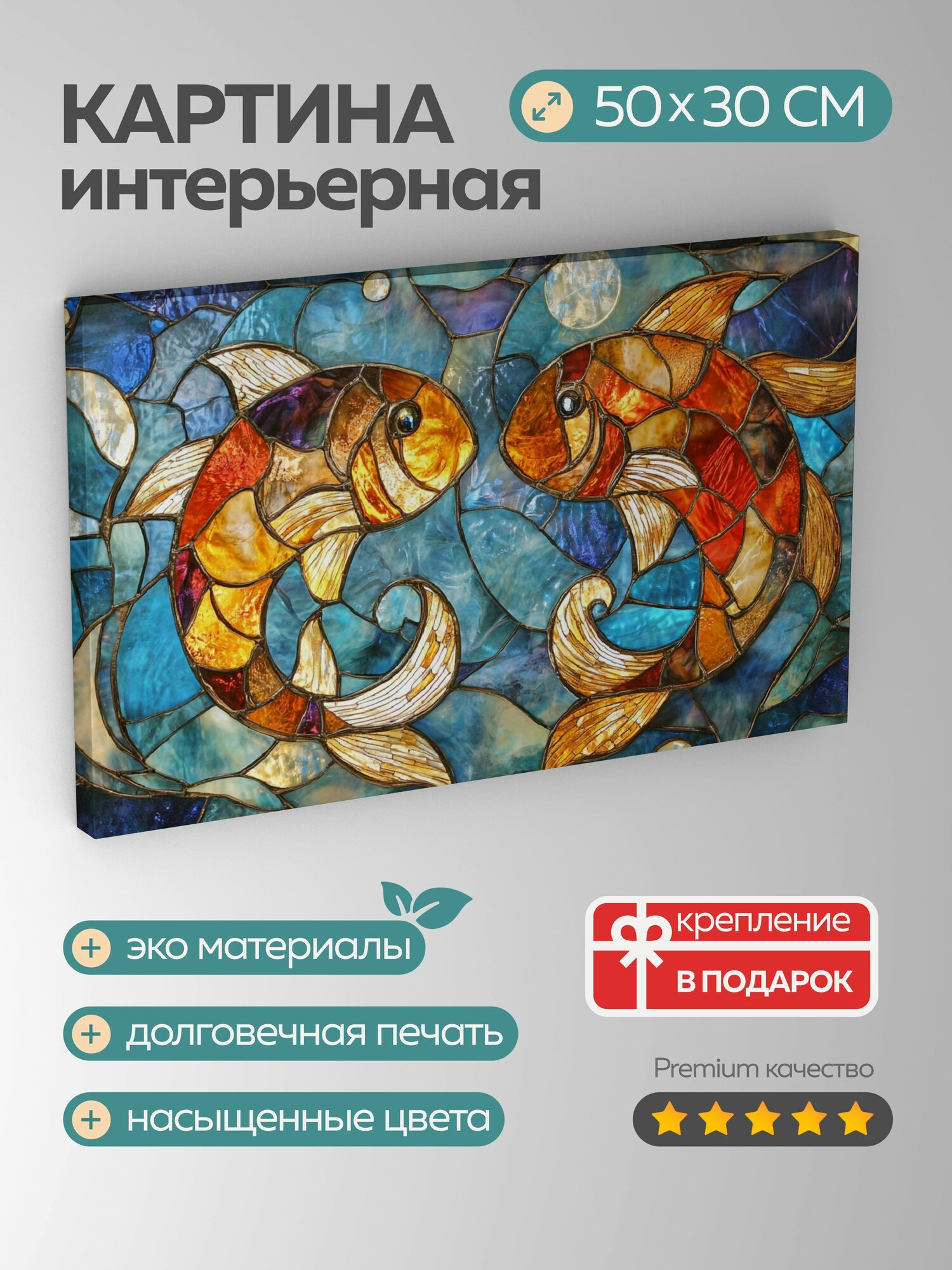 Картина на холсте интерьерная 50х30 см, Витраж, Рыбы, символ зодиака, тщательная проработка, яркие цвета, узоры