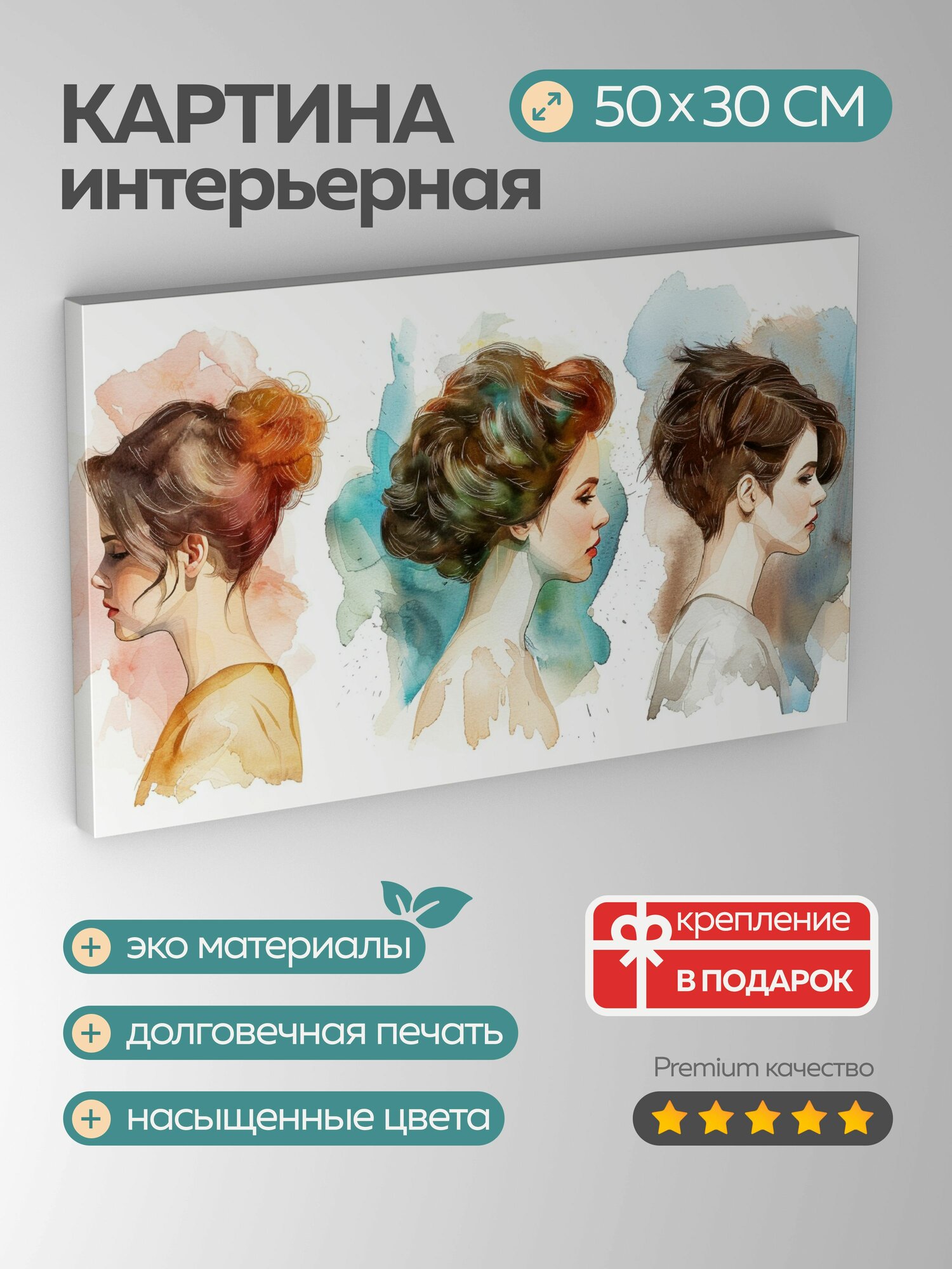 Картина на холсте интерьерная 50х30 см, акварельная картина, трансформация прически, классическая прическа, пикси