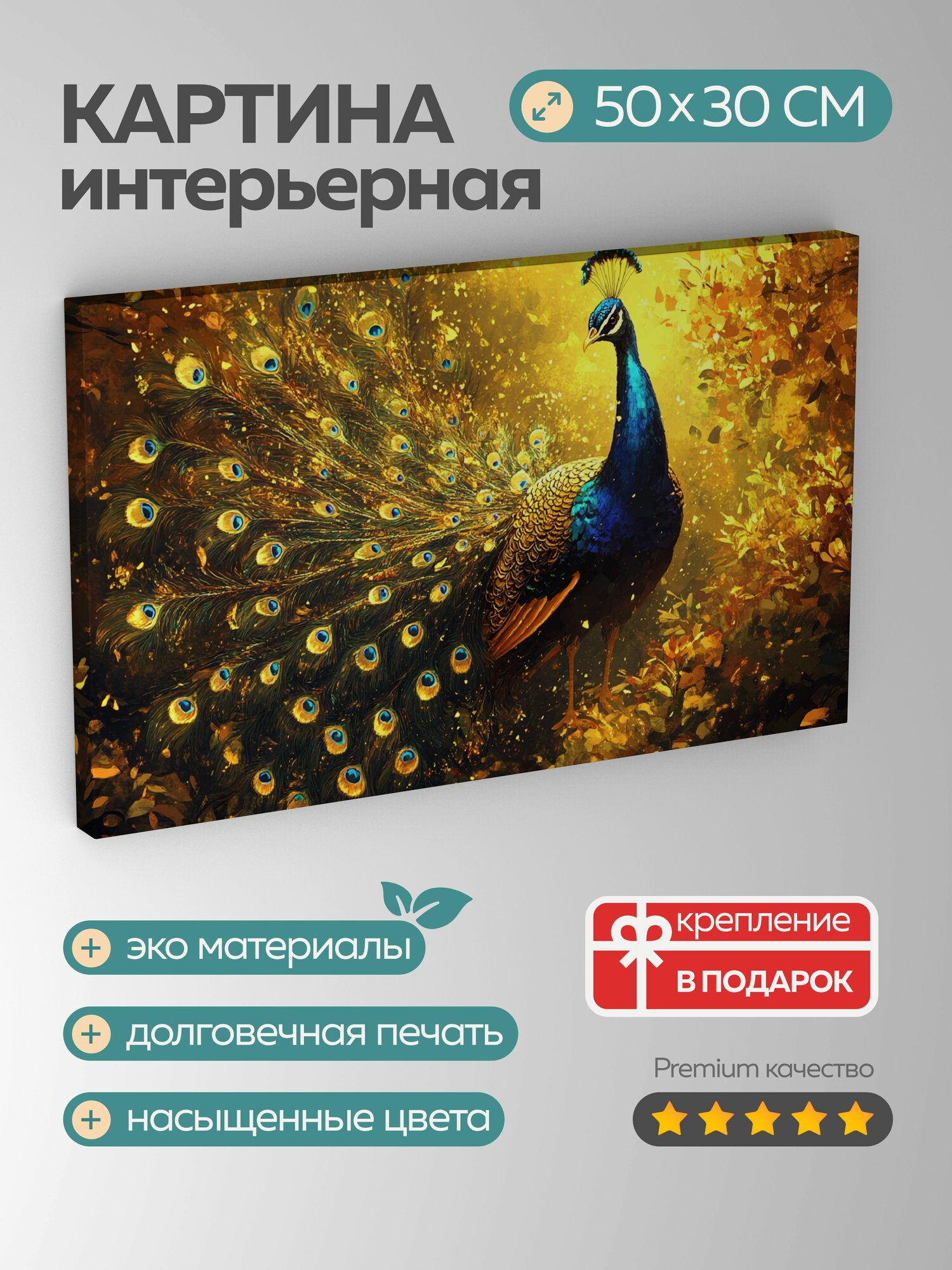 Картина на холсте интерьерная 50х30 см, Павлин, золотой сад, перья, цифровая картина, радуга, грация, роскошь, танец