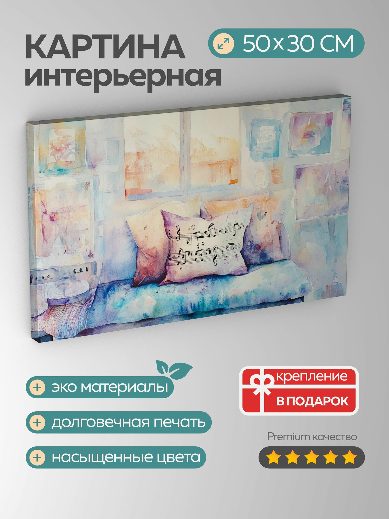Картина на холсте интерьерная 50х30 см, акварельная картина, детская комната, подушка с нотами, картинки на стенах