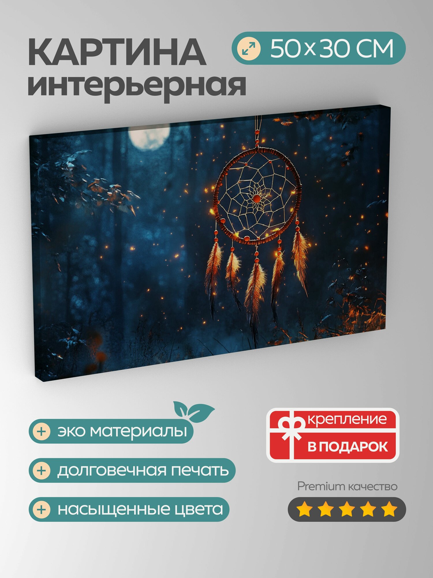 Картина на холсте интерьерная 50х30 см, ловец снов, мистическая, цифровая картина, лес, лунный свет, бусины, перья