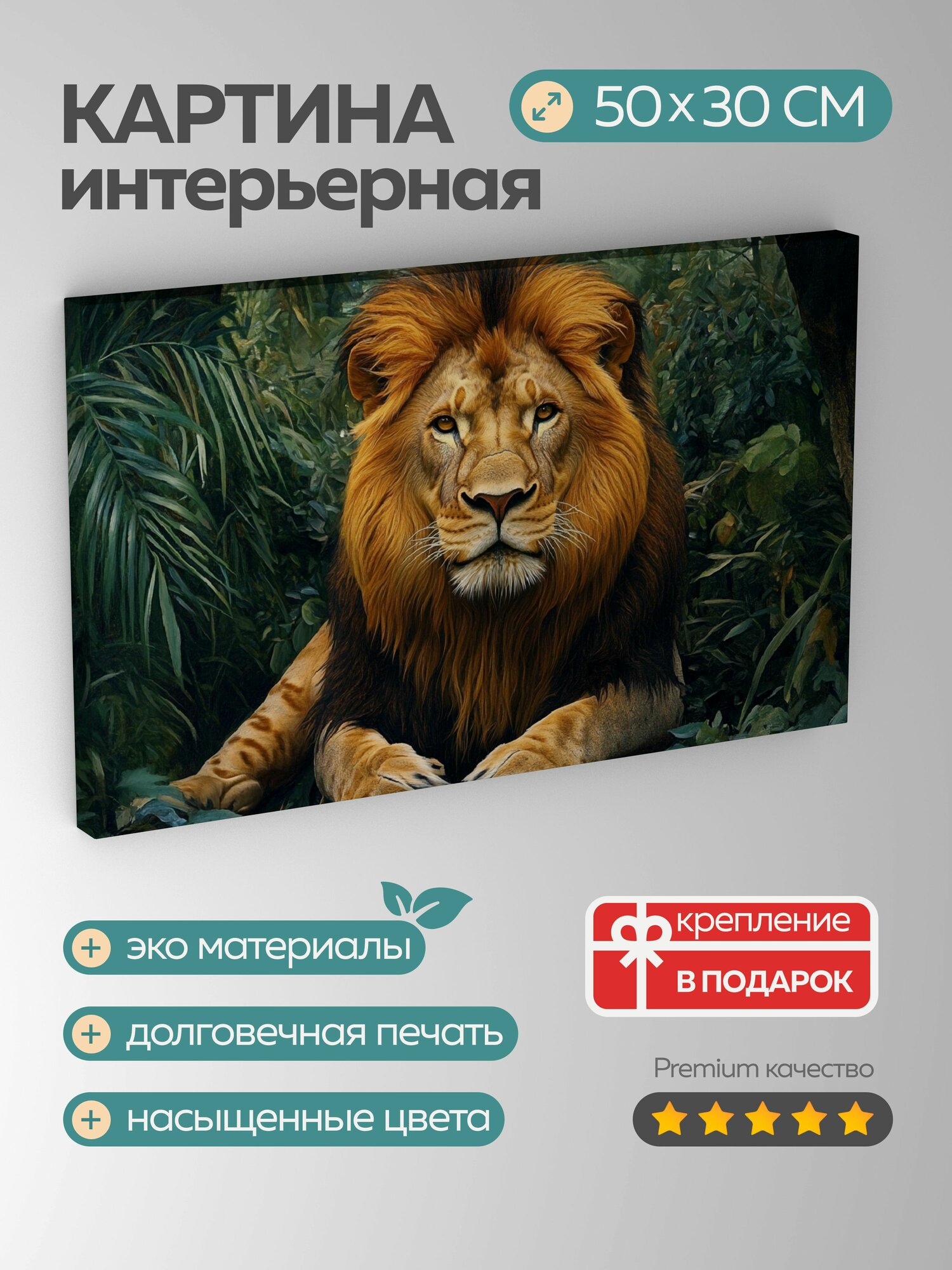 Картина на холсте интерьерная 50х30 см, картина, масло, лев, грива, медные тона, сила, царственность, пышная зелень