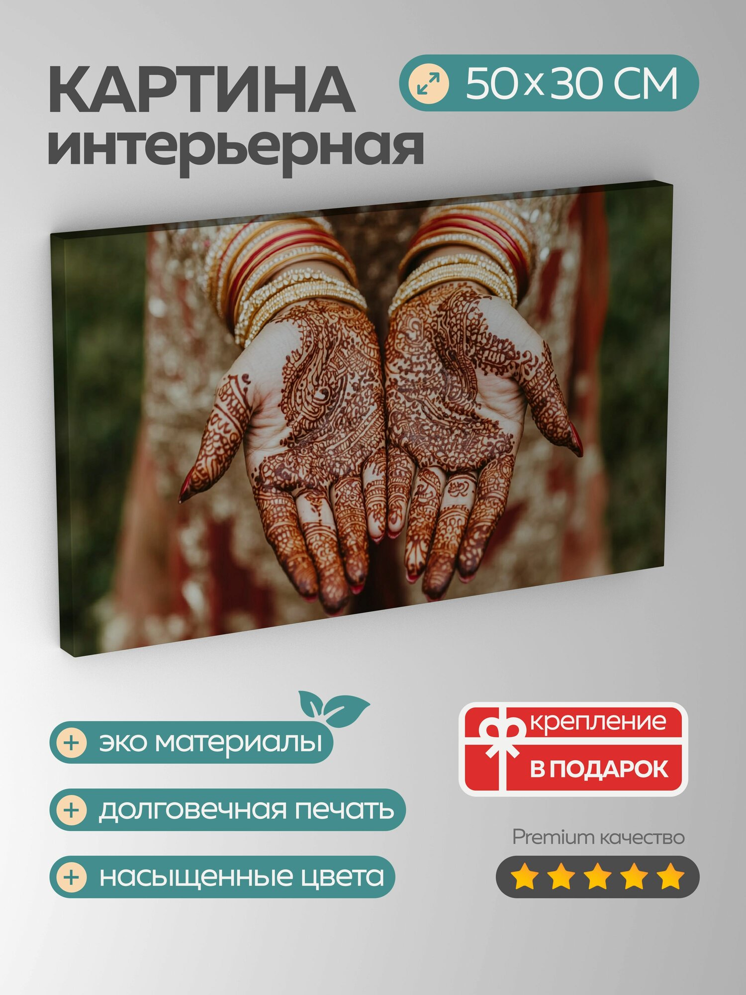 Картина на холсте интерьерная 50х30 см, индийская свадьба, невеста, хна, узоры, цветы, павлин, пейсли, культурная суть