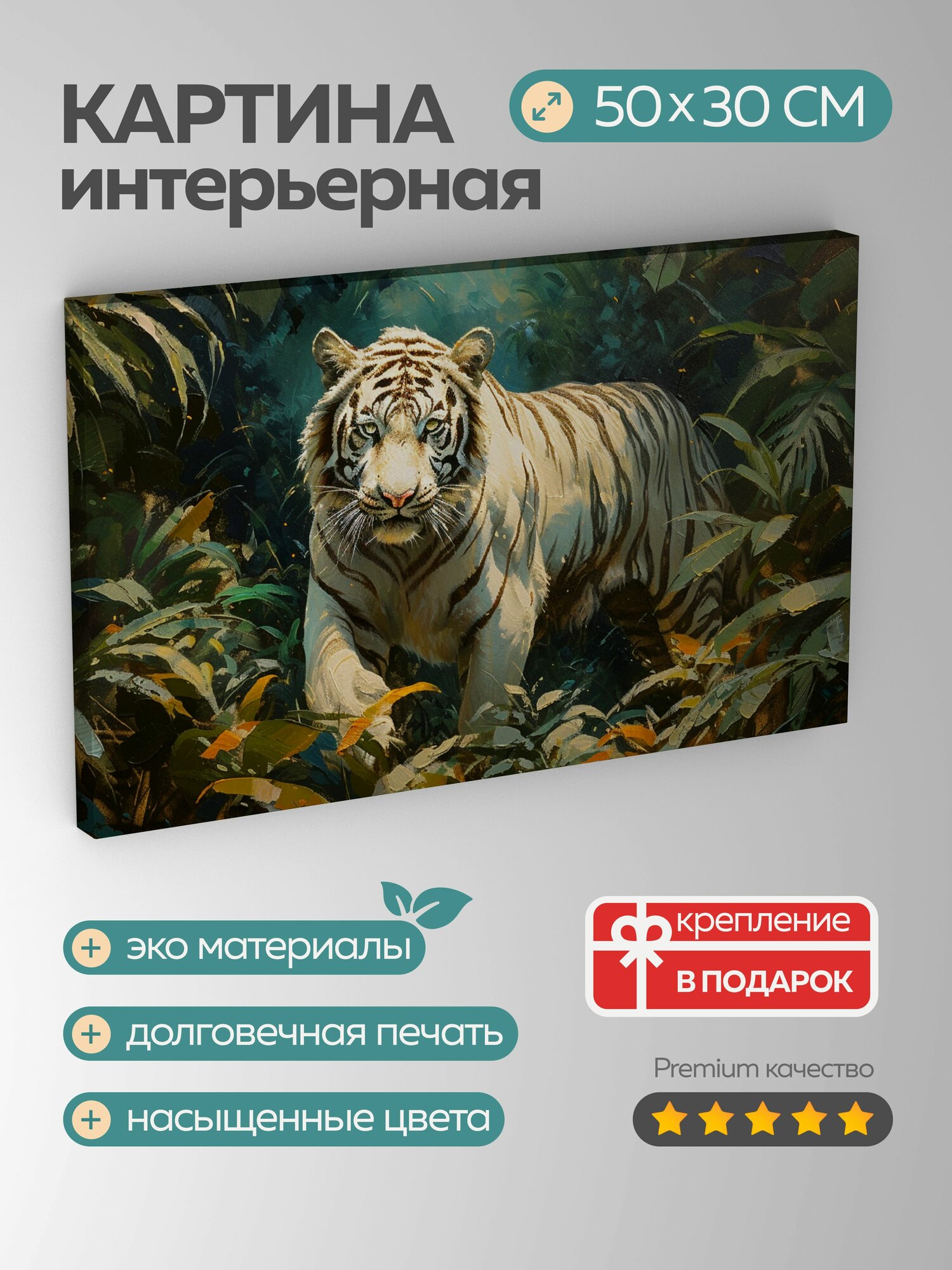 Картина на холсте интерьерная 50х30 см, картина маслом, яркая, величественный белый тигр, тропический лес