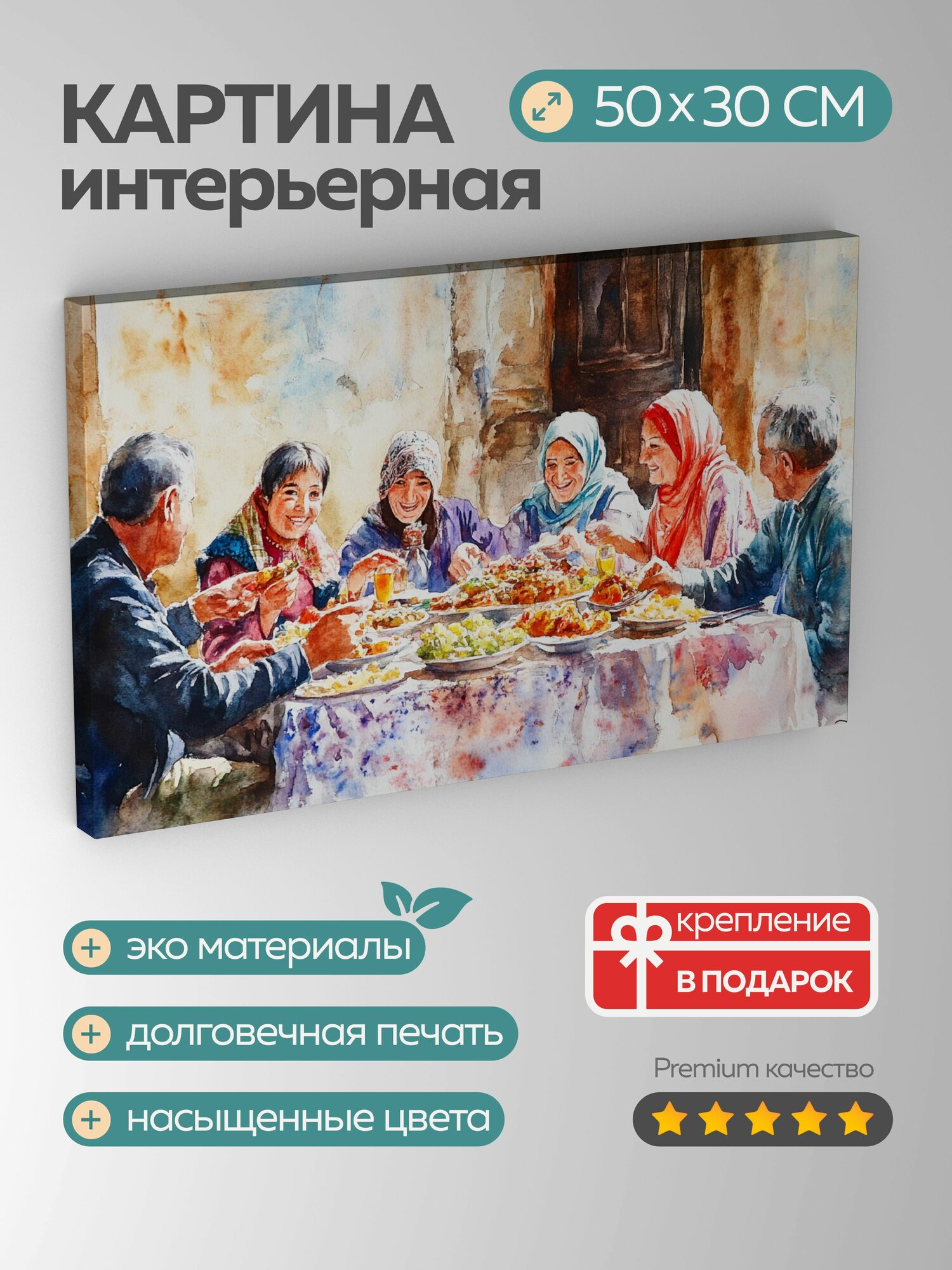 Картина на холсте интерьерная 50х30 см, Турецкая семья, стол, блюда, беседа, гостеприимство, акварель, наслаждение