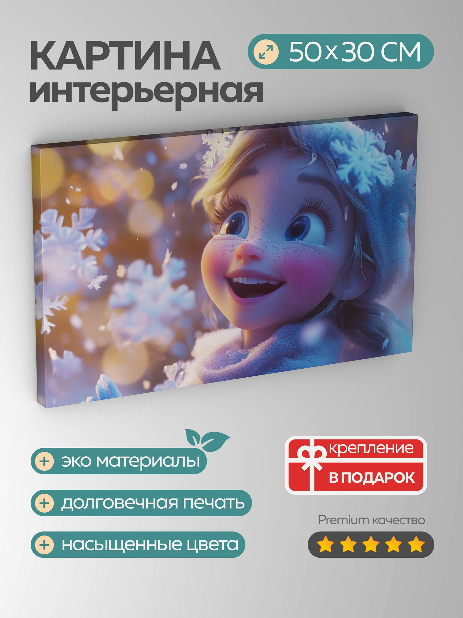 Картина на холсте интерьерная 50х30 см, Снегурочка, анимация, Дисней, энергичное выражение лица, снежинки, радость
