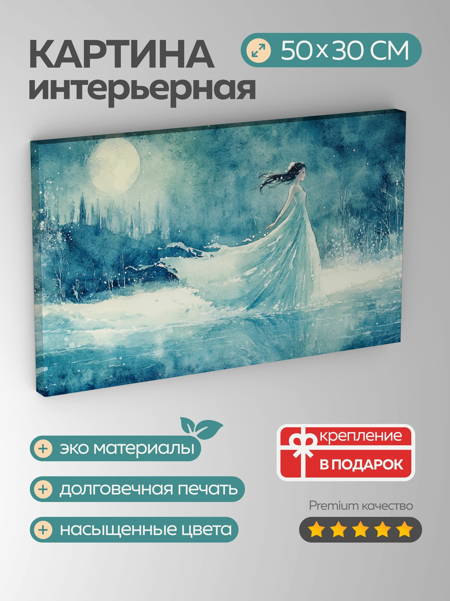 Картина на холсте интерьерная 50х30 см, Снегурочка, акварельная иллюстрация, зимний пейзаж, платье цвета инея