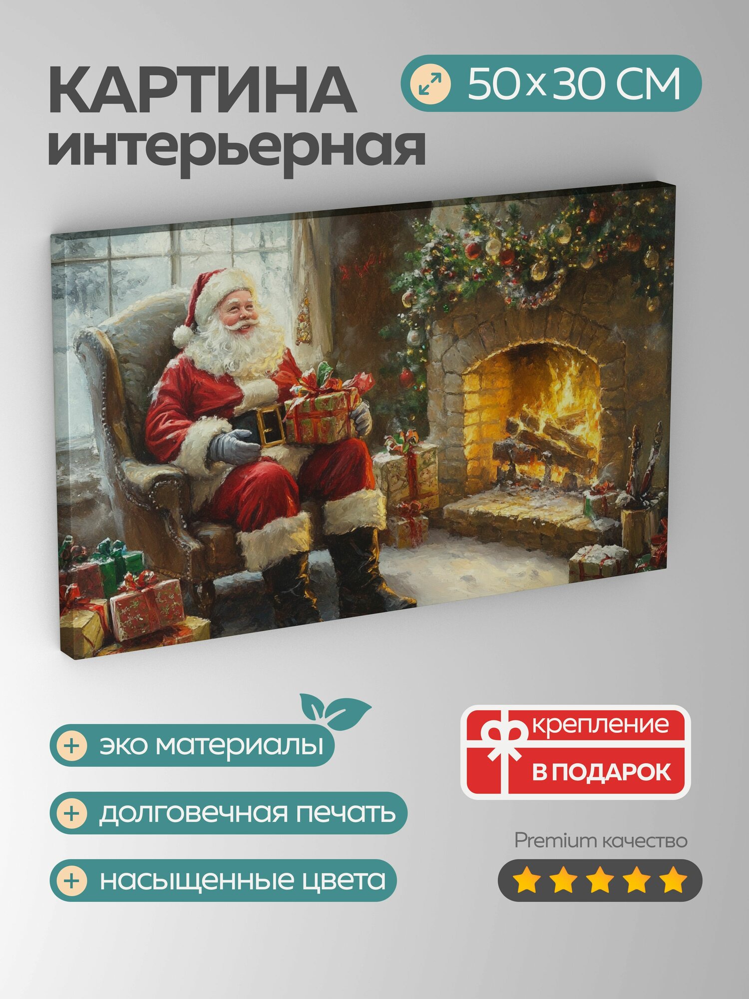 Картина на холсте интерьерная 50х30 см, Рождественская картина, масло, Санта-Клаус, подарки, камин, радость, изумление