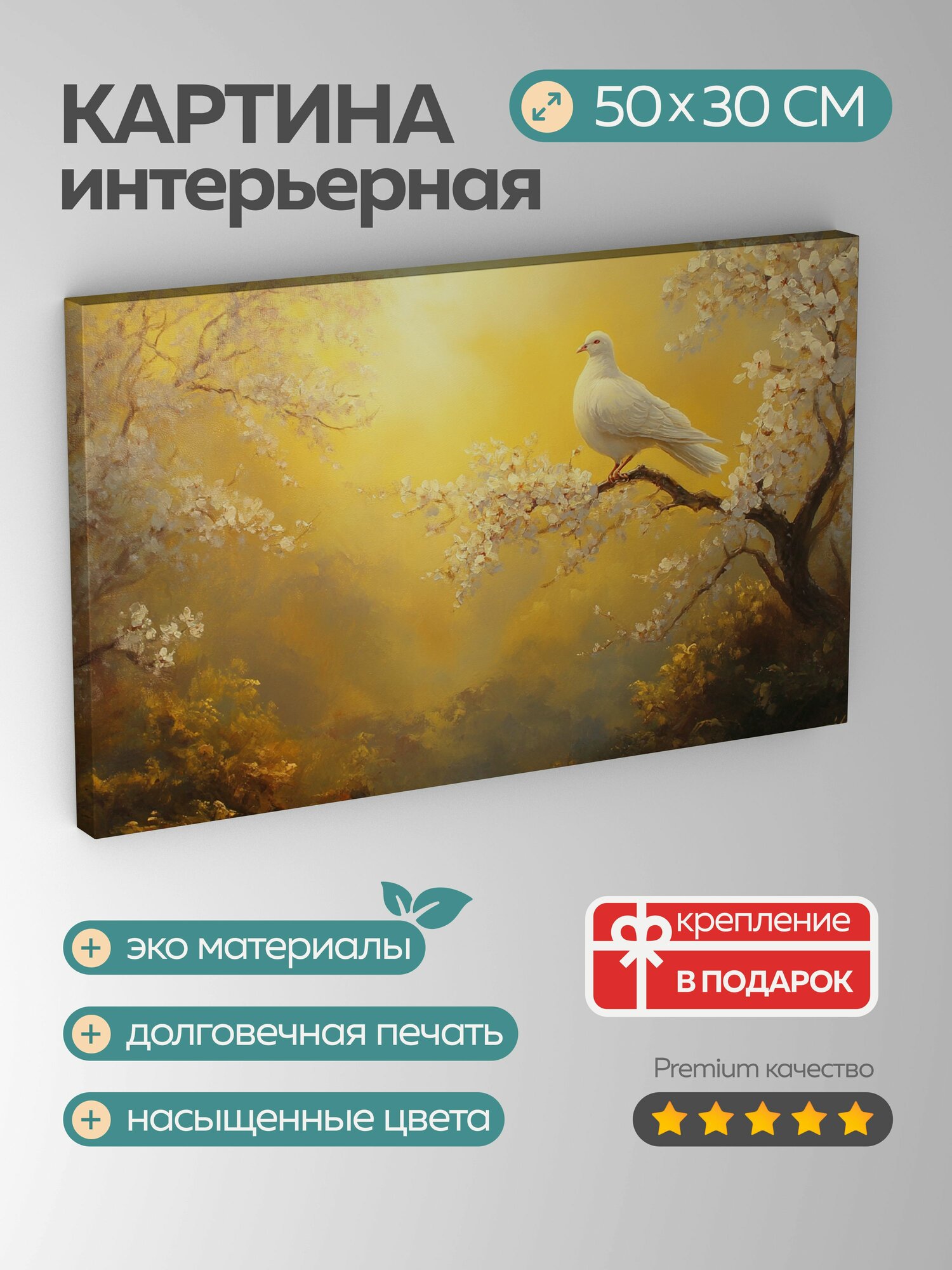 Картина на холсте интерьерная 50х30 см, картина, масло, пейзаж, рассвет, золотистый, оттенок, голубь, ветка, свет