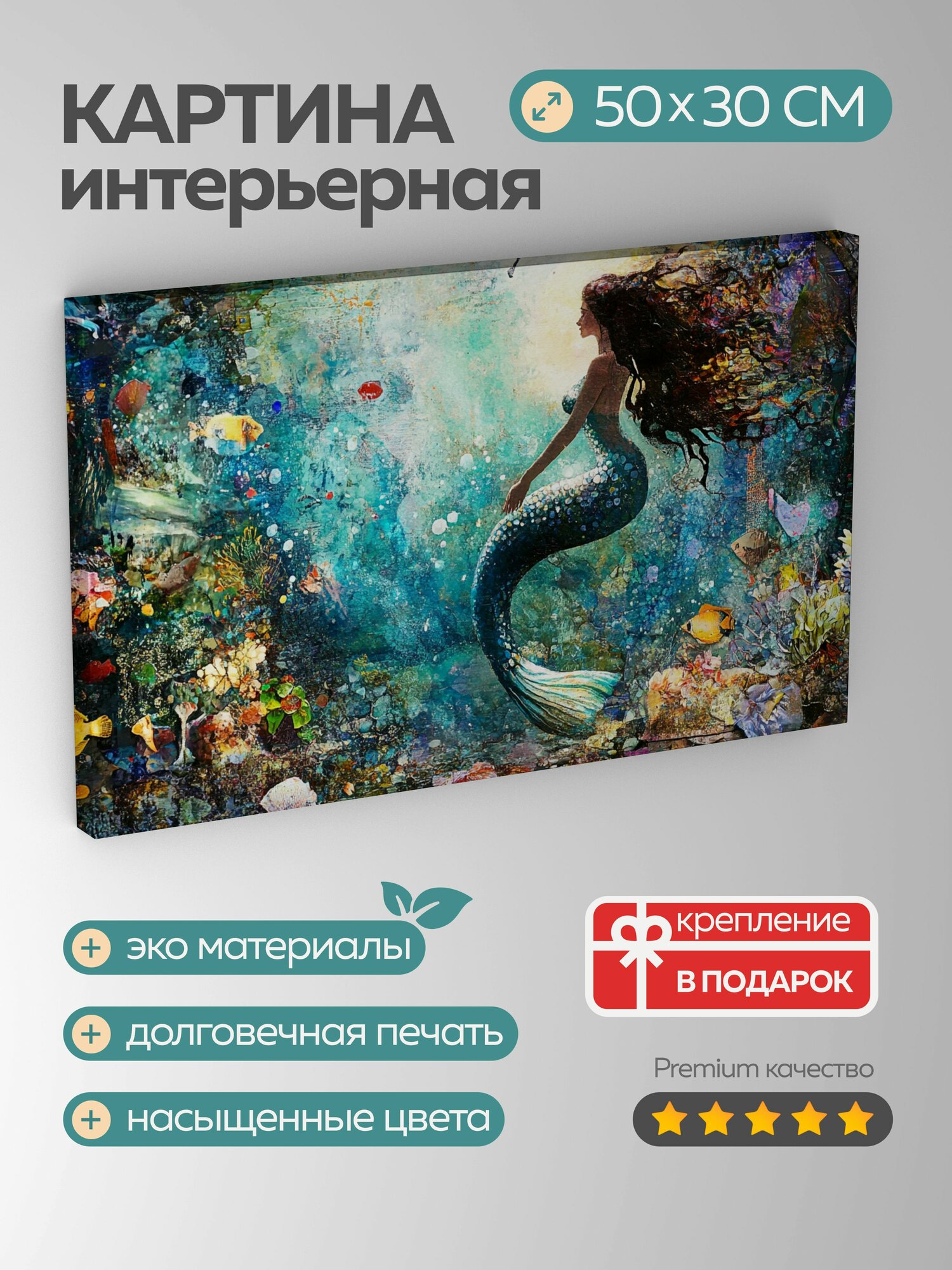 Картина на холсте интерьерная 50х30 см, Русалка, подводный рай, сказочная красота, цифровой коллаж, акриловая краска