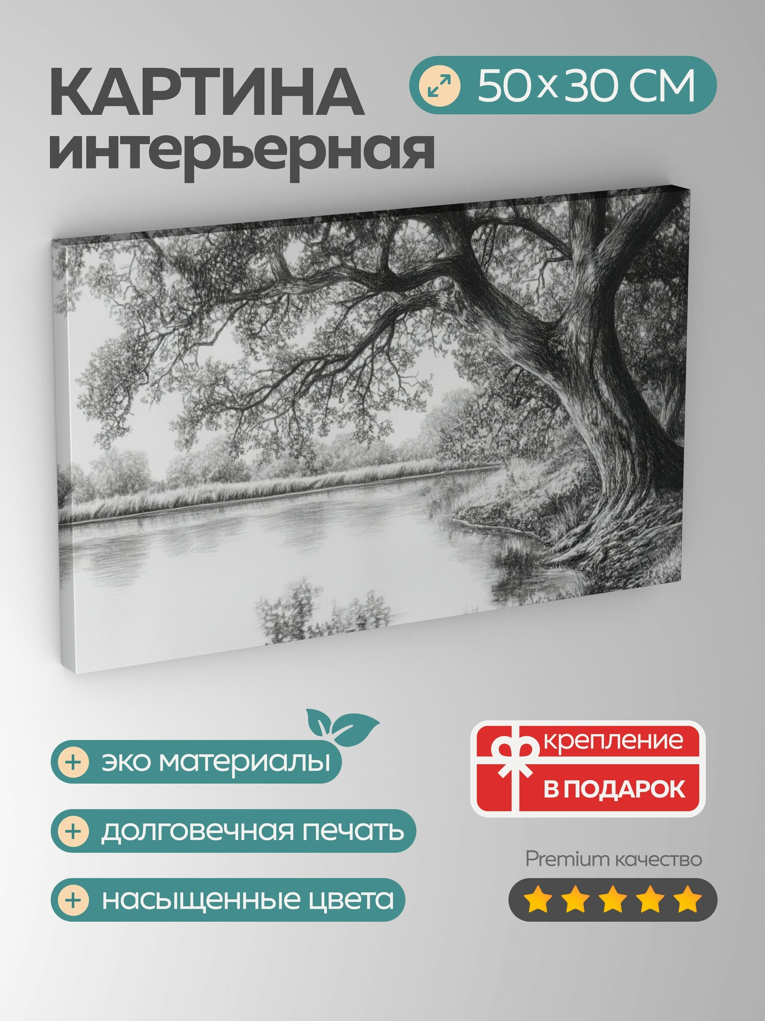 Картина на холсте интерьерная 50х30 см, карандашный набросок, берег реки, зеркальное отражение, дуб, зеленые листья