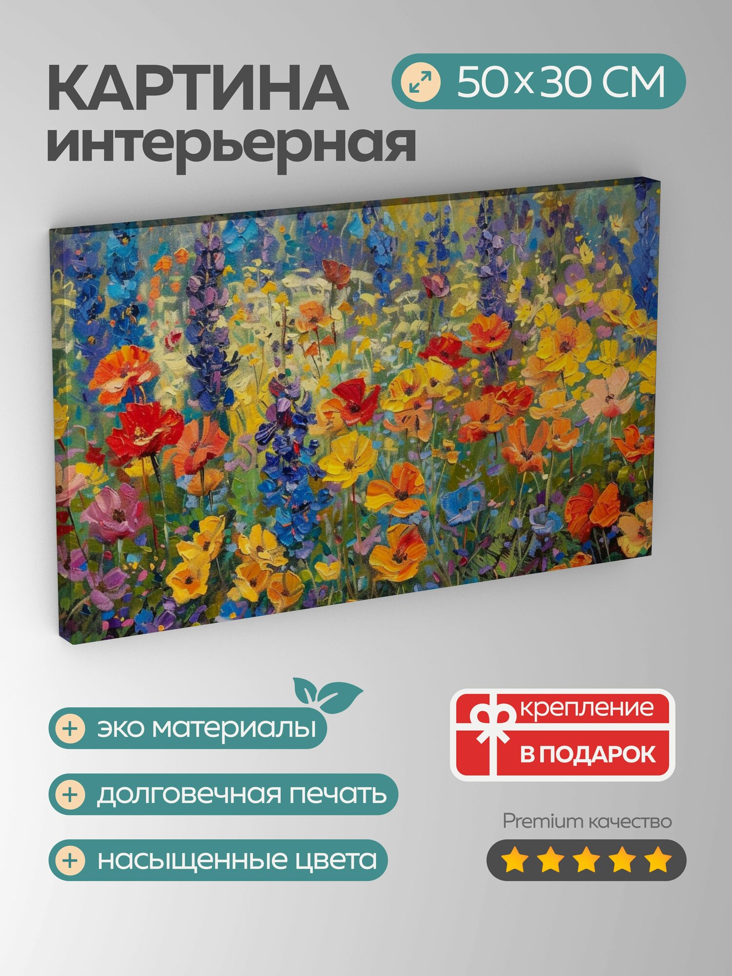 Картина на холсте интерьерная 50х30 см, картина, масло, поле, цветы, яркие, полевые, краски, оттенки, красный, желтый