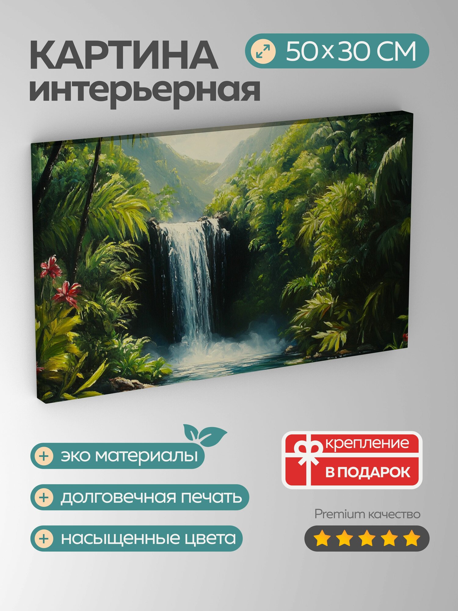 Картина на холсте интерьерная 50х30 см, водопад, тропический рай, масляная картина, яркие краски, пышные окрестности
